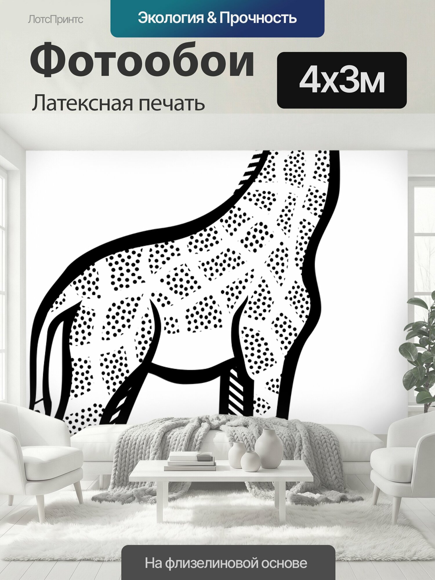 Фотообои моющиеся ударопрочные "Жирафа, животные, сафари" 400x300 см. латексная печать