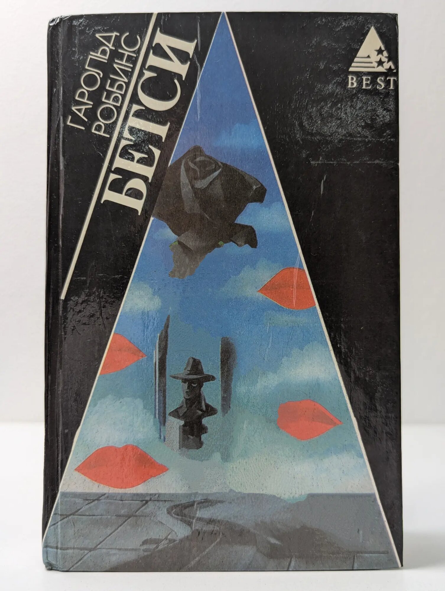 Бетси Роббинс Гаролд 1994