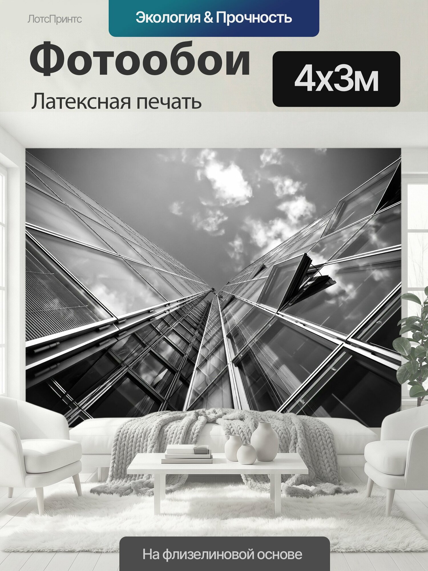 Фотообои моющиеся ударопрочные "Строительство, архитектуры, черное и белое" 400x300 см. латексная печать