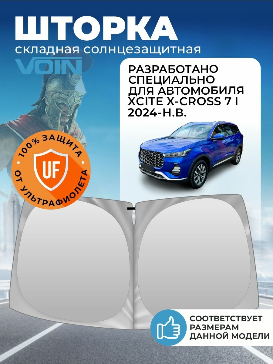Солнцезащитная шторка VOIN Иксайт Икс-Кросс 7 1 поколение (2024-н. в.) / шторка в авто Xcite X-Cross 7
