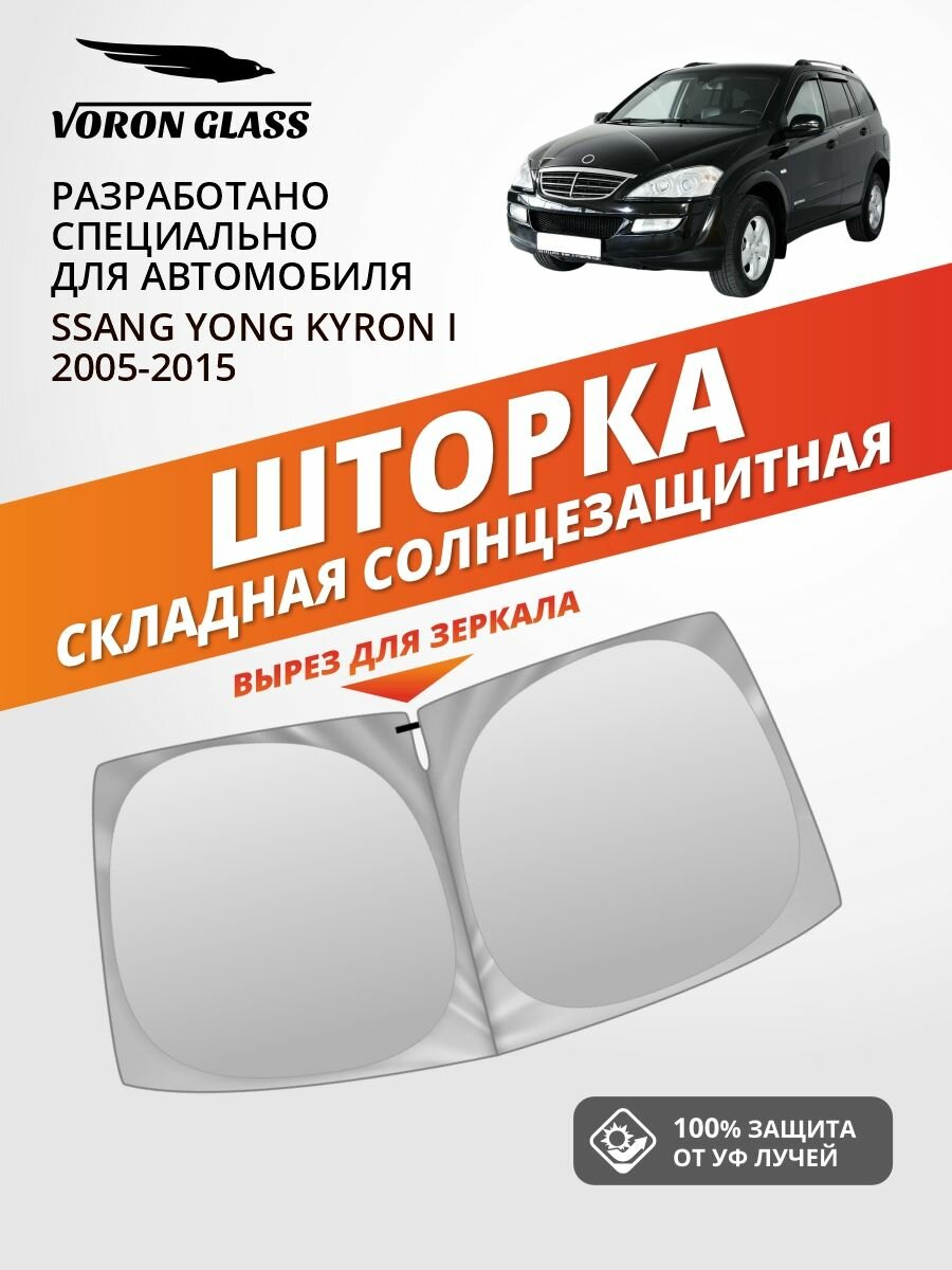 Шторка автомобильная солнцезащитная на лобовое стекло VORON GLASS Ssang Yong Kyron 1 поколение (2005-2015 г. в.) 1 шт. / шторка в машину на лобовое стекло Санг Йонг Кайрон