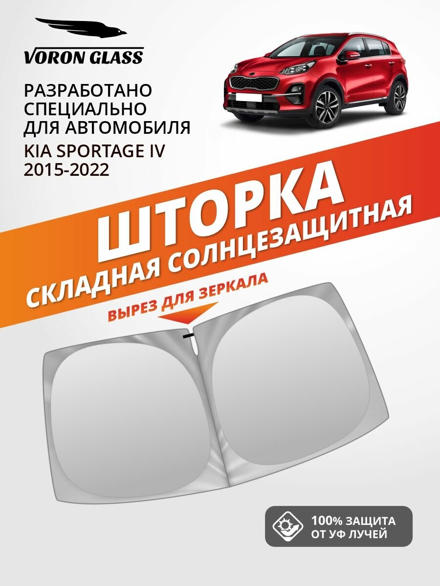 Шторка автомобильная солнцезащитная на лобовое стекло VORON GLASS Kia Sportage 4 поколение (2015-2022 г. в.) 1 шт. / шторка в машину на лобовое стекло Киа Спортейдж