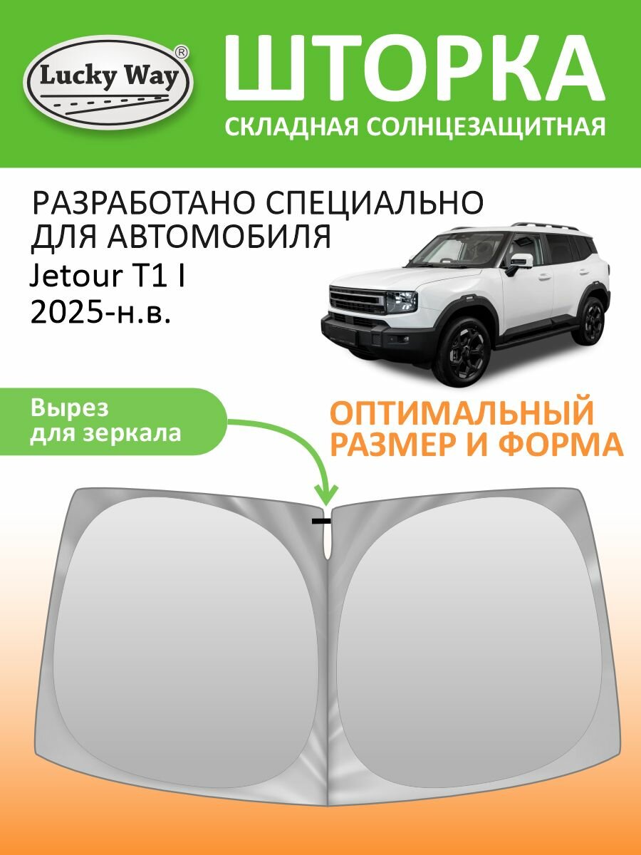 Шторка автомобильная солнцезащитная на лобовое стекло Lucky Way Jetour T1 1 поколение (2025-н. в.) / шторка в машину на лобовое стекло Джетур Т1