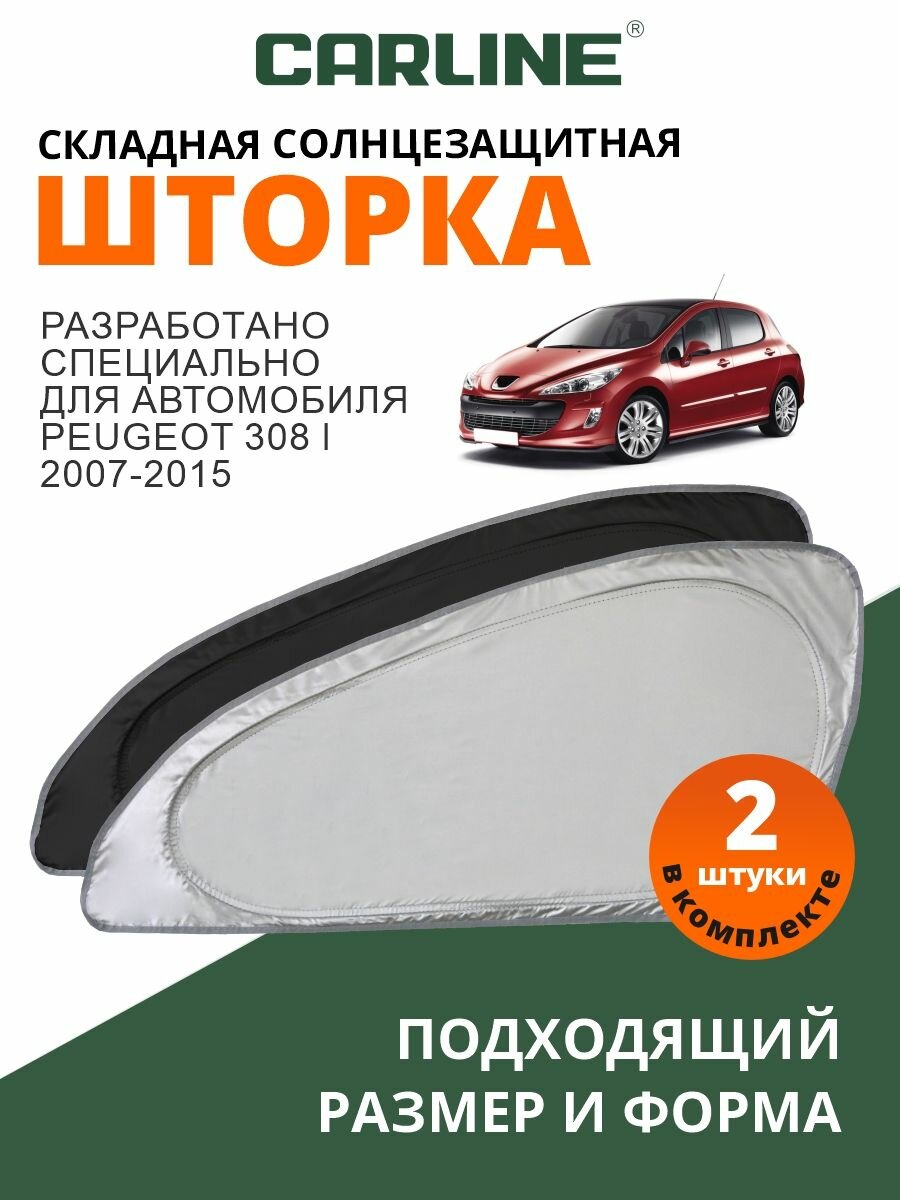 Шторки автомобильные боковые на передние стекла CARLINE на Peugeot 308 1 (2007-2015 г. в.) / солнцезащитные шторки на окна автомобиля Пежо 308 1, 2 шт.