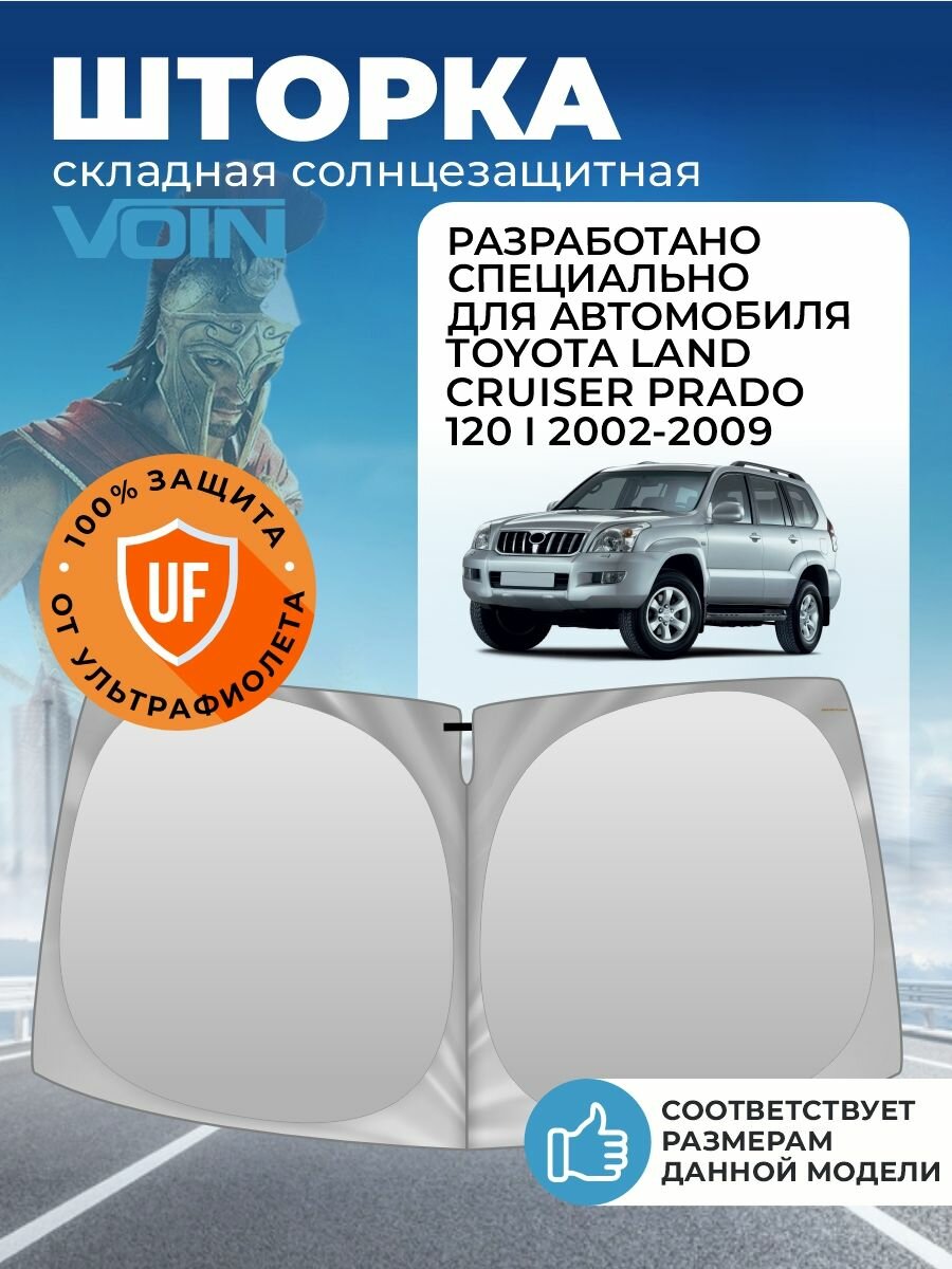 Шторка автомобильная солнцезащитная на лобовое стекло VOIN Toyota Land Cruiser Prado 120 1 поколение (2002-2009 г. в.) / шторка в машину на лобовое стекло Тойота Ленд Крузер Прадо 120