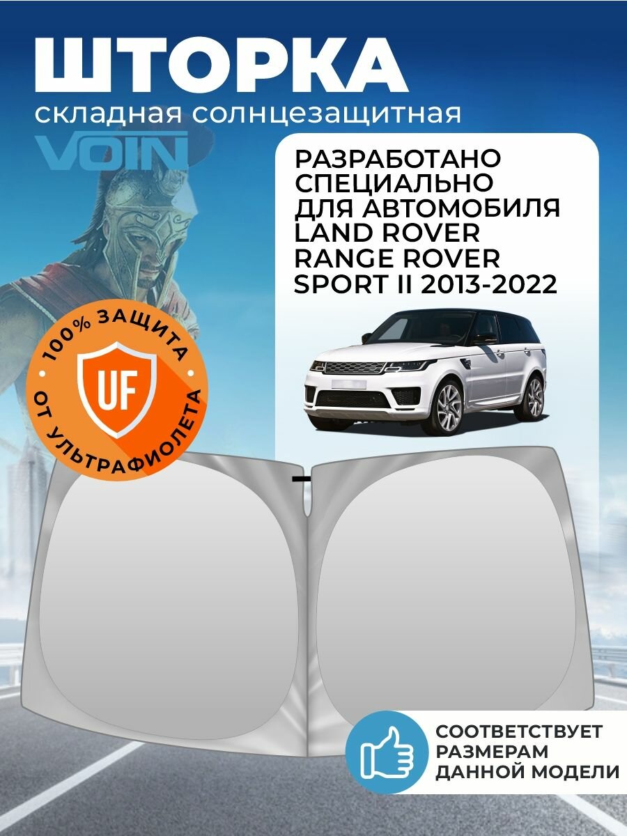 Шторка автомобильная солнцезащитная на лобовое стекло VOIN Land Rover Range Rover Sport 2 поколение (2013-2022 г. в.) / шторка в машину на лобовое стекло Ленд Ровер Рендж Ровер Спорт