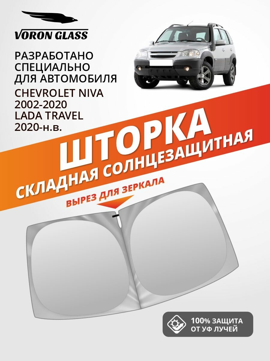 Шторка автомобильная солнцезащитная на лобовое стекло VORON GLASS Chevrolet Niva (2002-2020 г. в.)/Лада Тревел (2020-н. в.) 1 шт. / шторка в машину на лобовое стекло Шевроле Нива/Лада Тревел