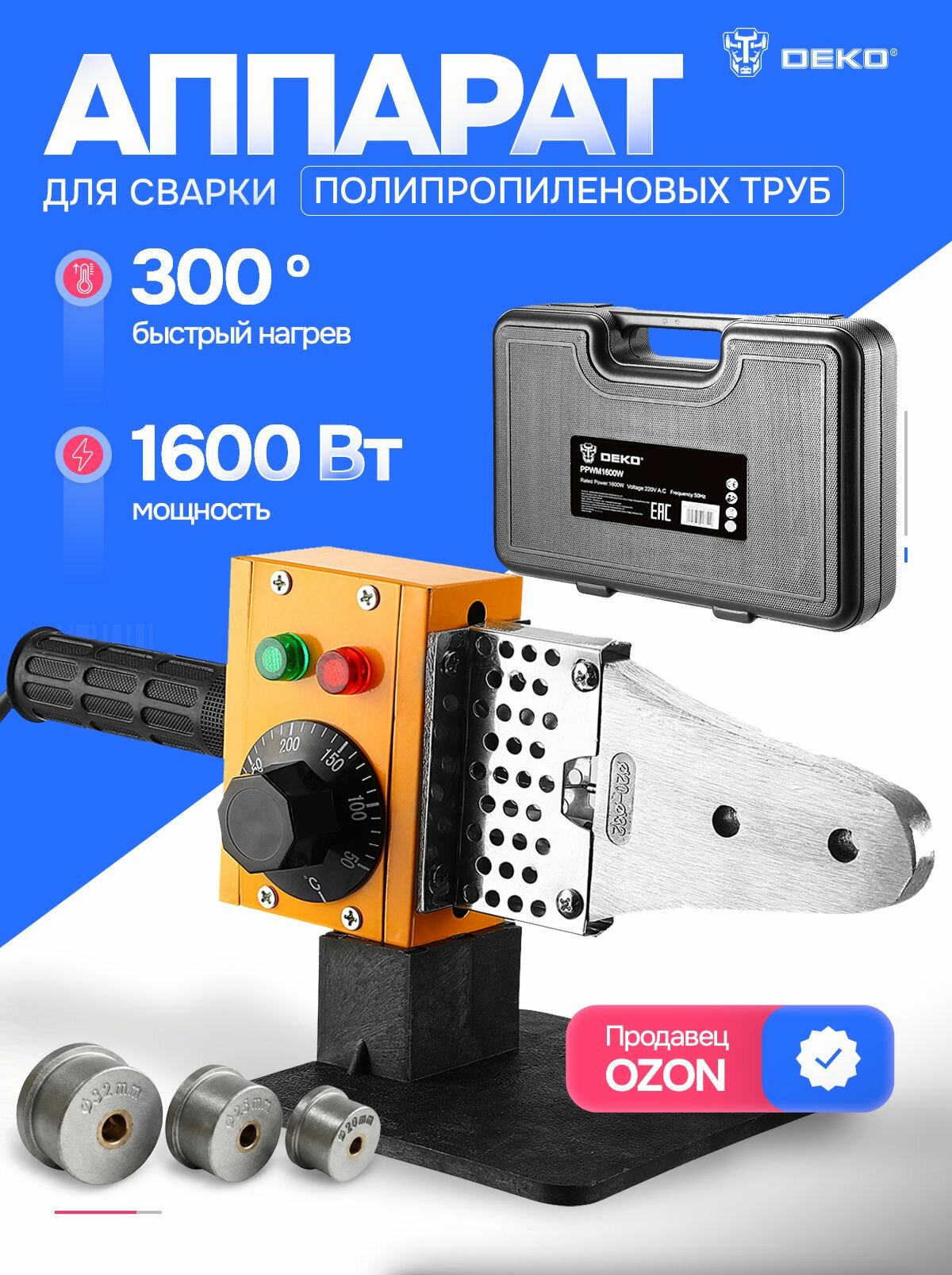 Аппарат для сварки полипропиленовых труб в кейсе, 3 насадки (20-32 мм), 1600 Вт DEKO PPWM1600WDR паяльник для полипропиленовых труб 1600 Вт сварочный аппарат для ПП труб 1600 Вт набор для сварки ПП труб