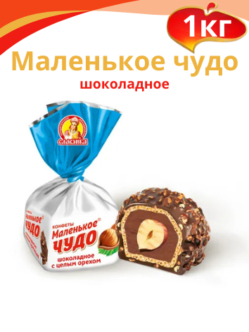 Конфеты "Маленькое чудо" шоколадное, 1кг. Славянка