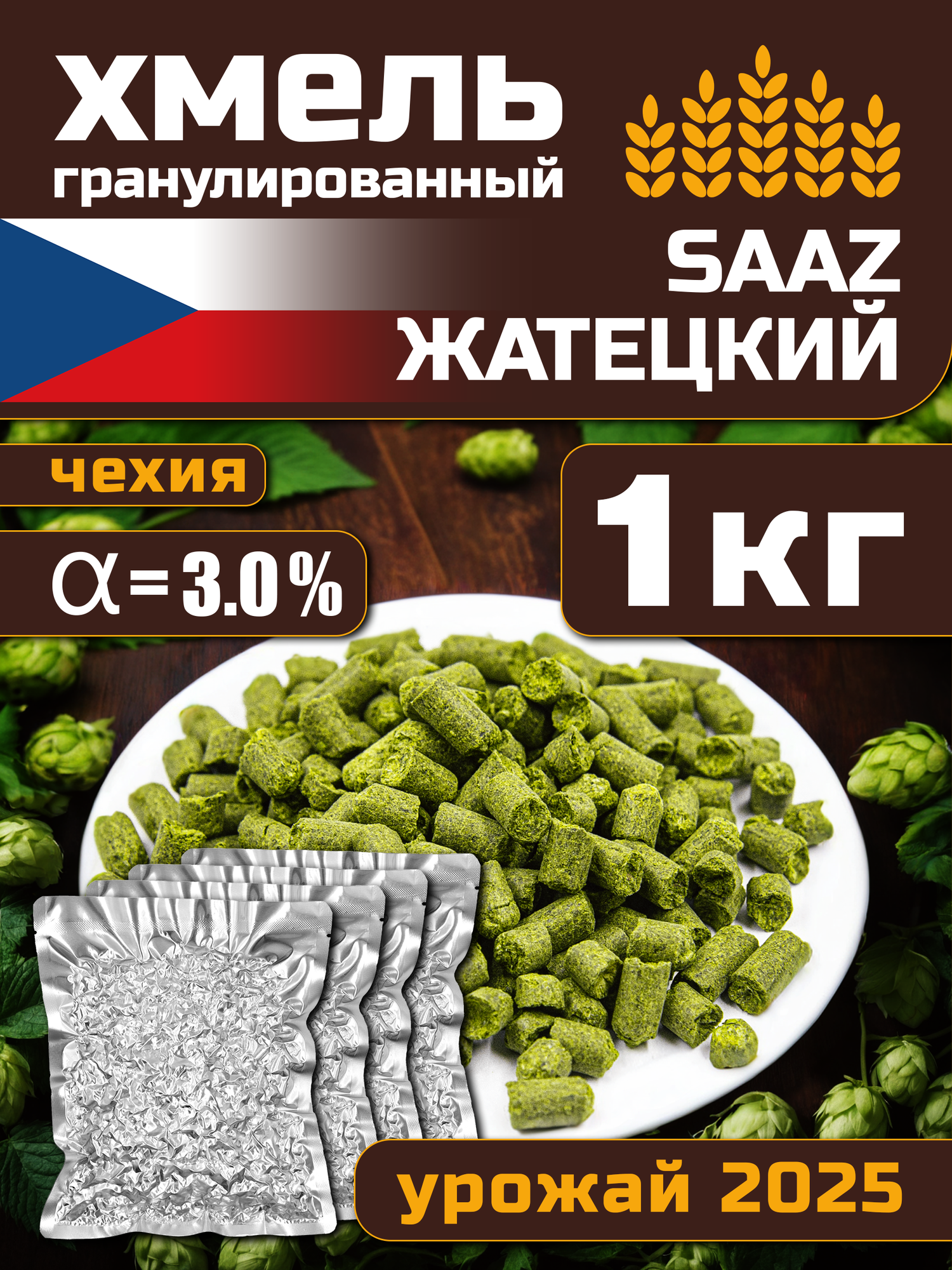 Хмель для пива Жатецкий (Saaz) гранулированный, ароматный, 1 кг