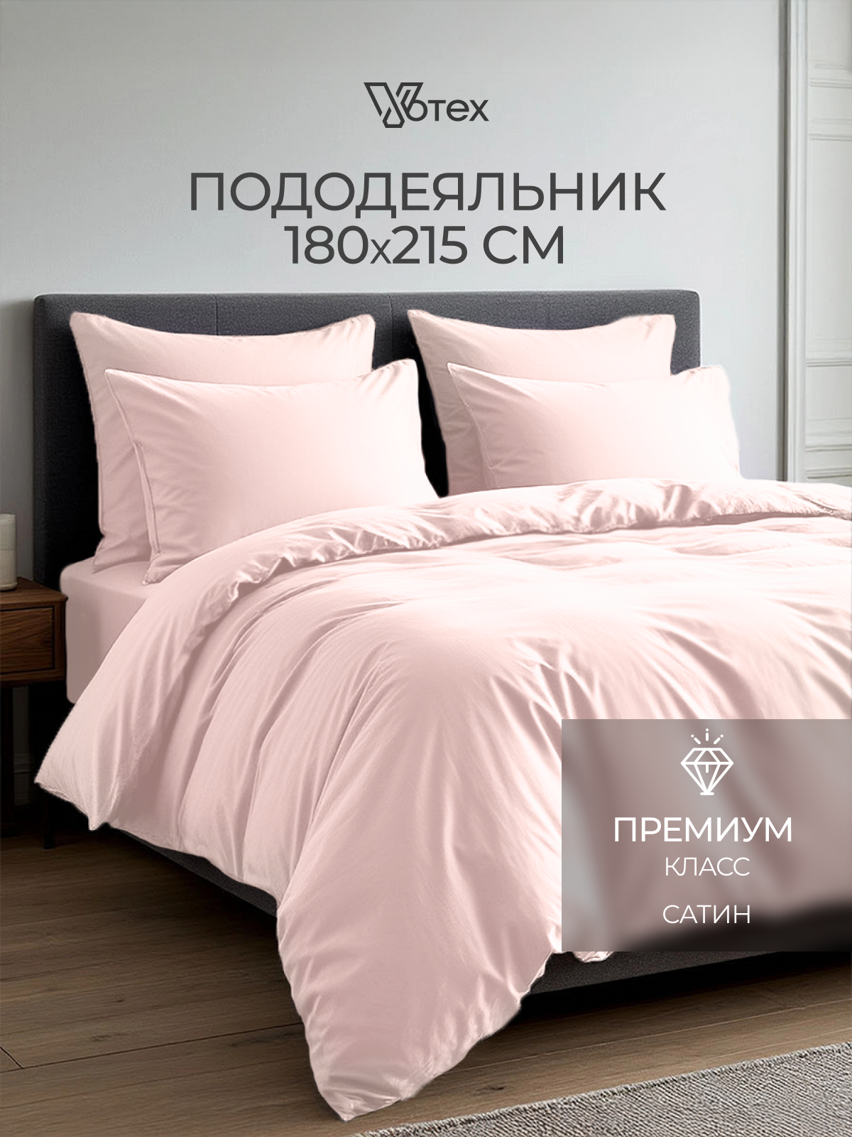 Пододеяльник с прорезью 180х215см, 2-спальный, Votex, сатин гладь, розовый, 100% хлопок