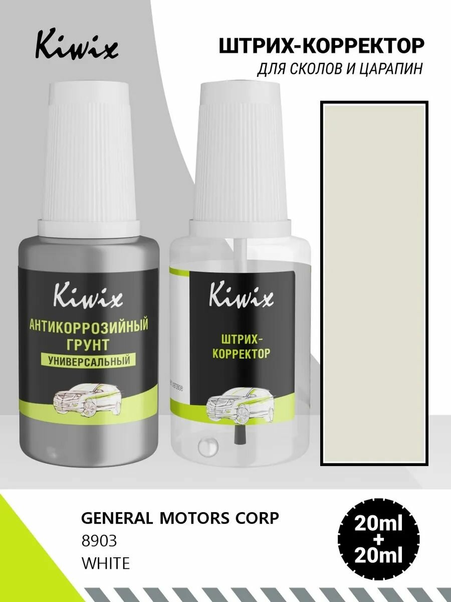 Подкраска сколов GENERAL MOTORS CORP 8903 WHITE 20мл + грунт