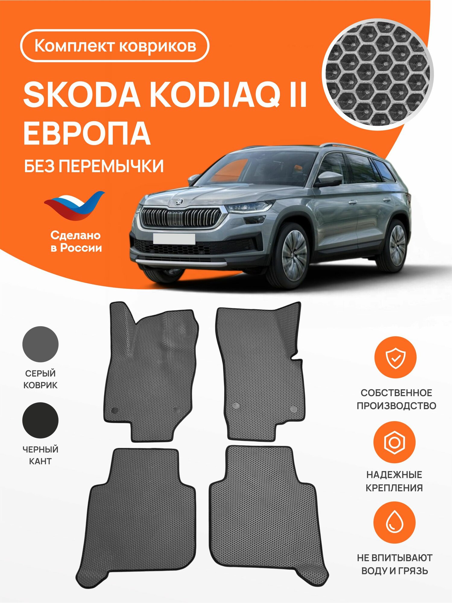 Авто коврики EVA в салон Skoda Kodiaq II Комплектация без Перемычки (2023-)
