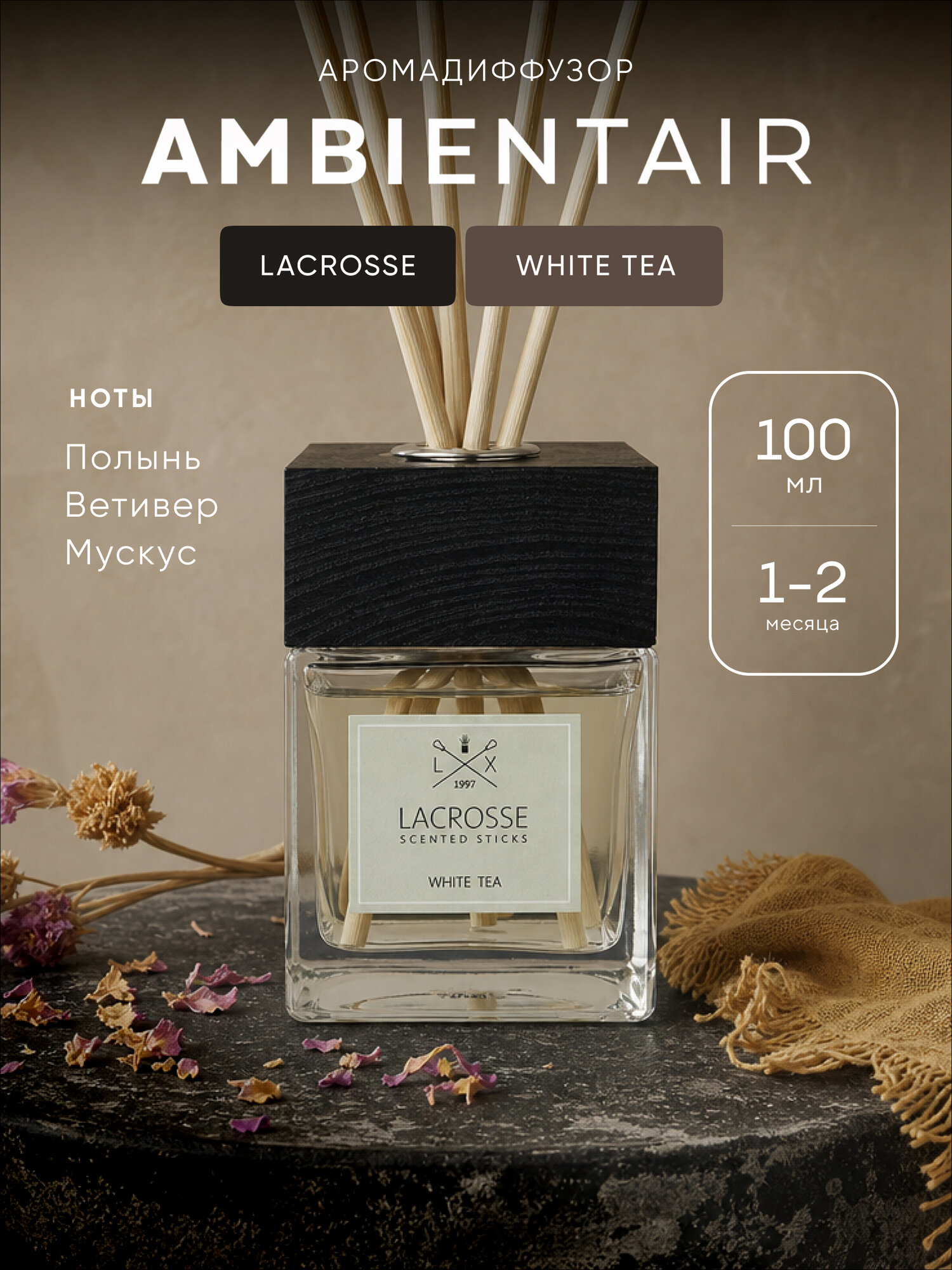 Диффузор ароматический Ambientair Lacrosse, White Tea, 100 мл