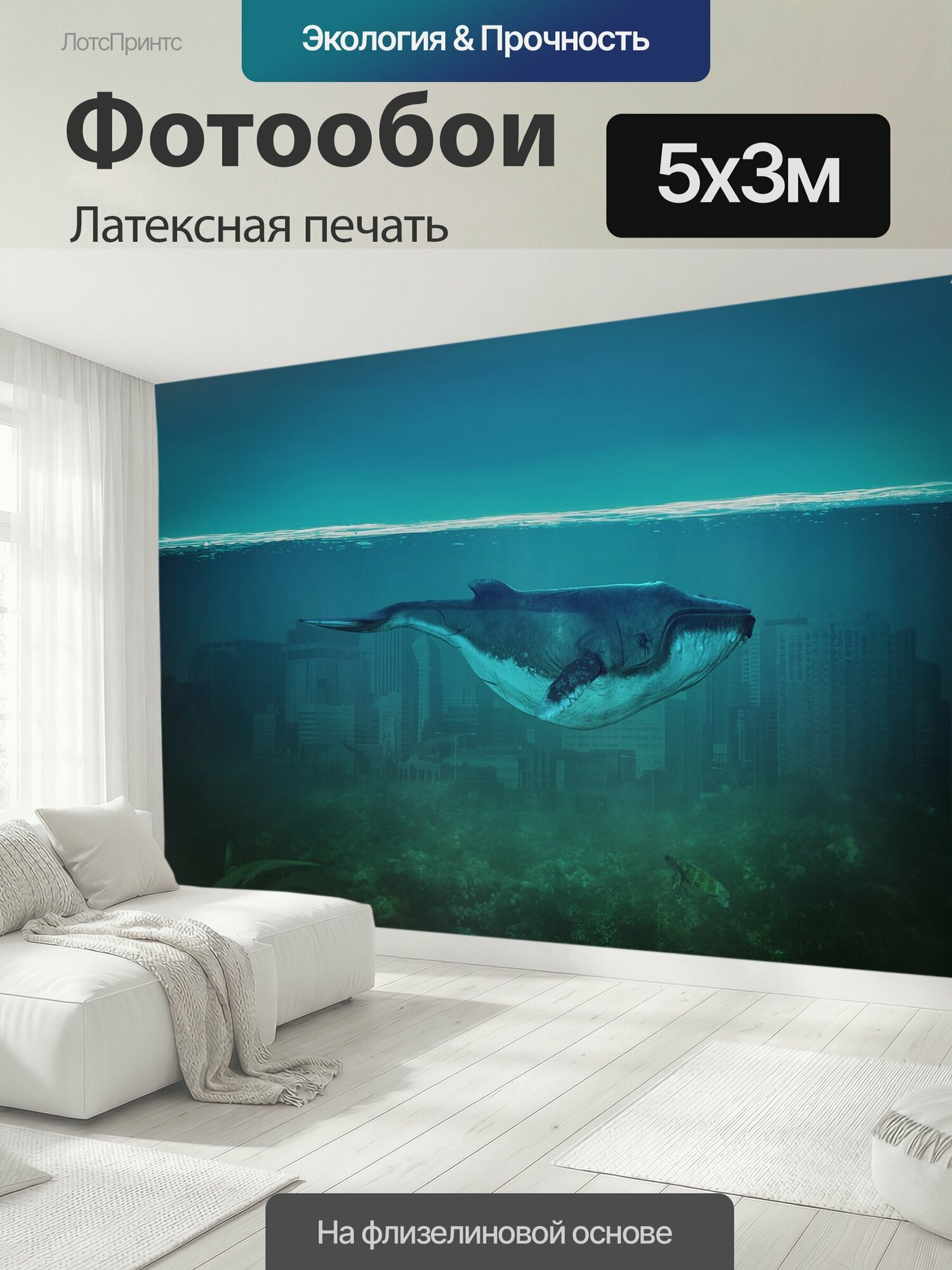 Фотообои моющиеся ударопрочные "Кит, море, синий" 500x300 см. латексная печать