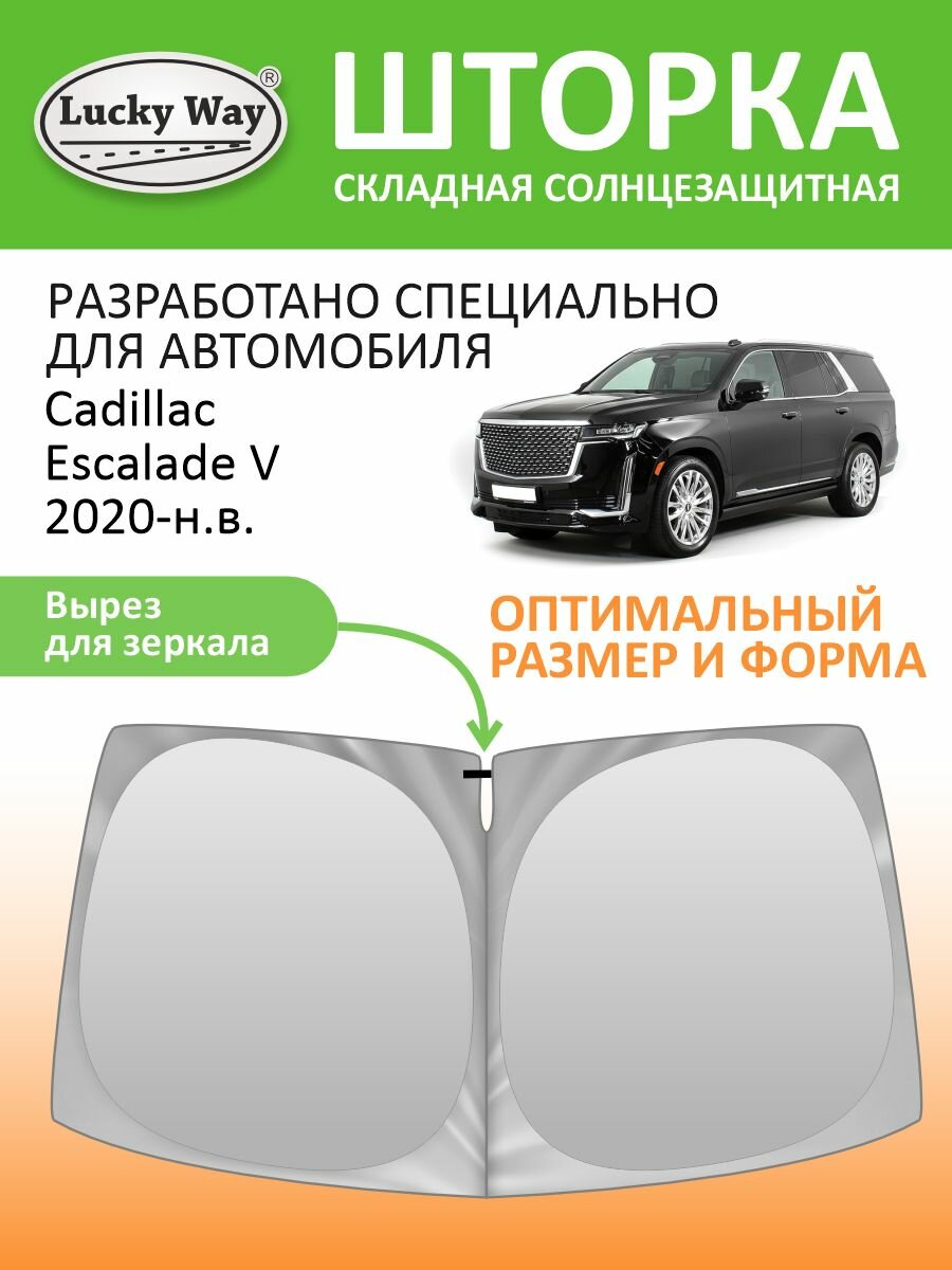 Шторка автомобильная солнцезащитная на лобовое стекло Lucky Way Cadillac Escalade 5 поколение (2020-н. в.) / шторка в машину на лобовое стекло Кадиллак Эскалейд