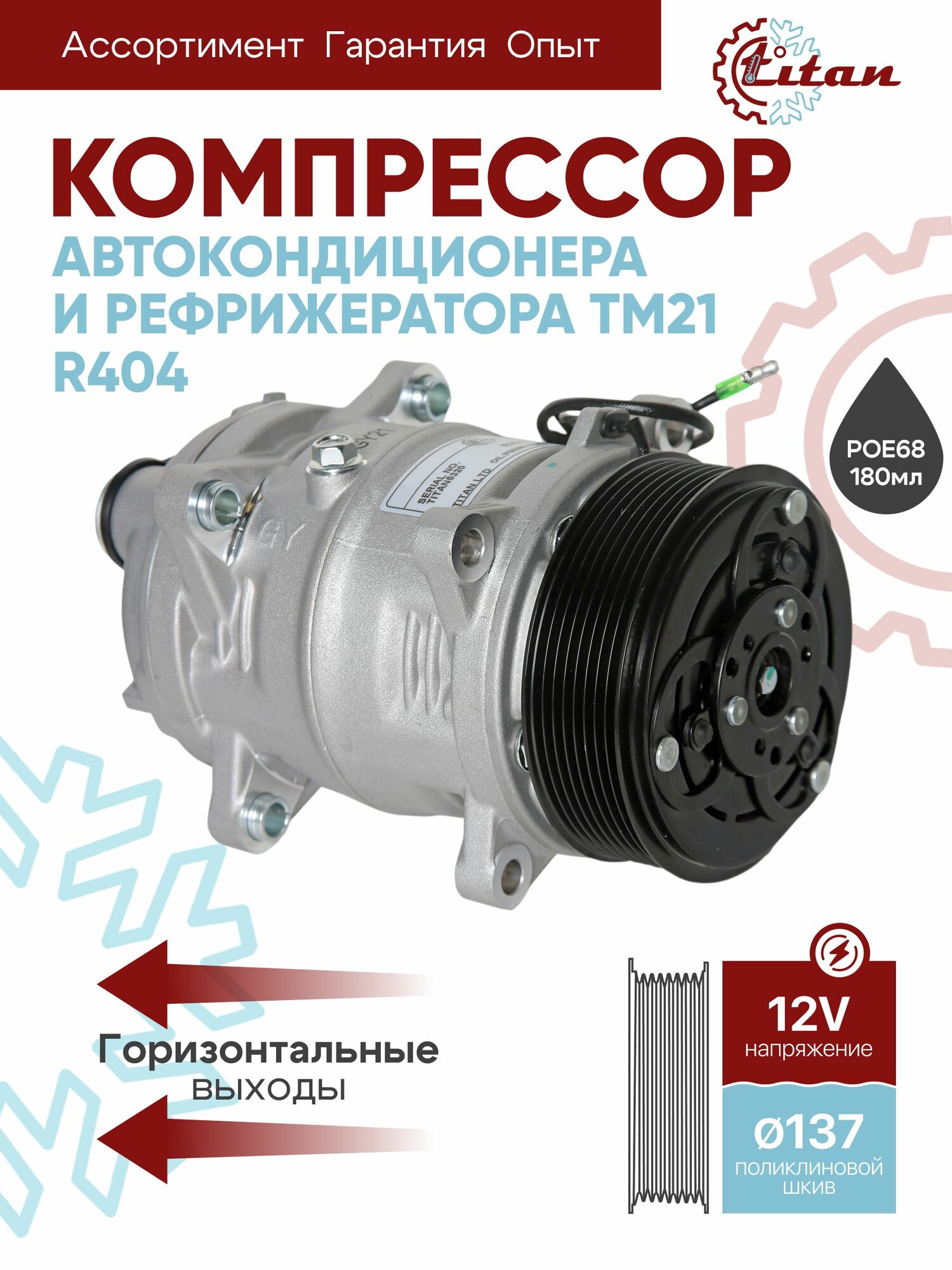 Компрессор TM21 PV8 12V VER, 137, 63,96; 3/4"-7/8", O-RING TITAN