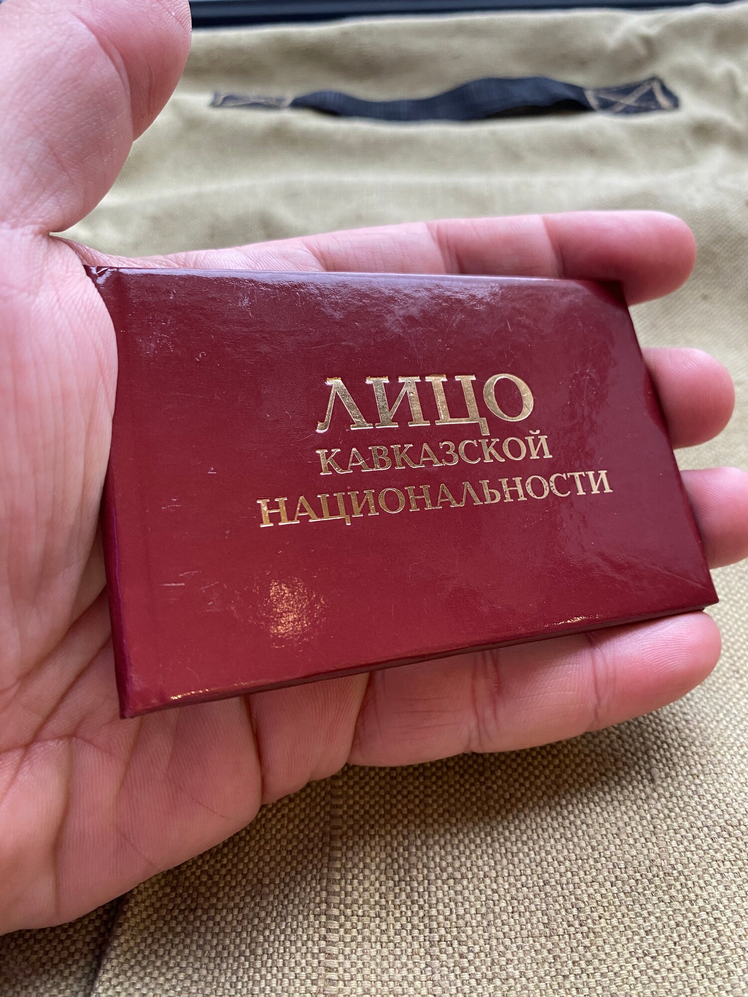 Шуточное удостоверение лица кавказской национальности с золотым тиснением и шаржем