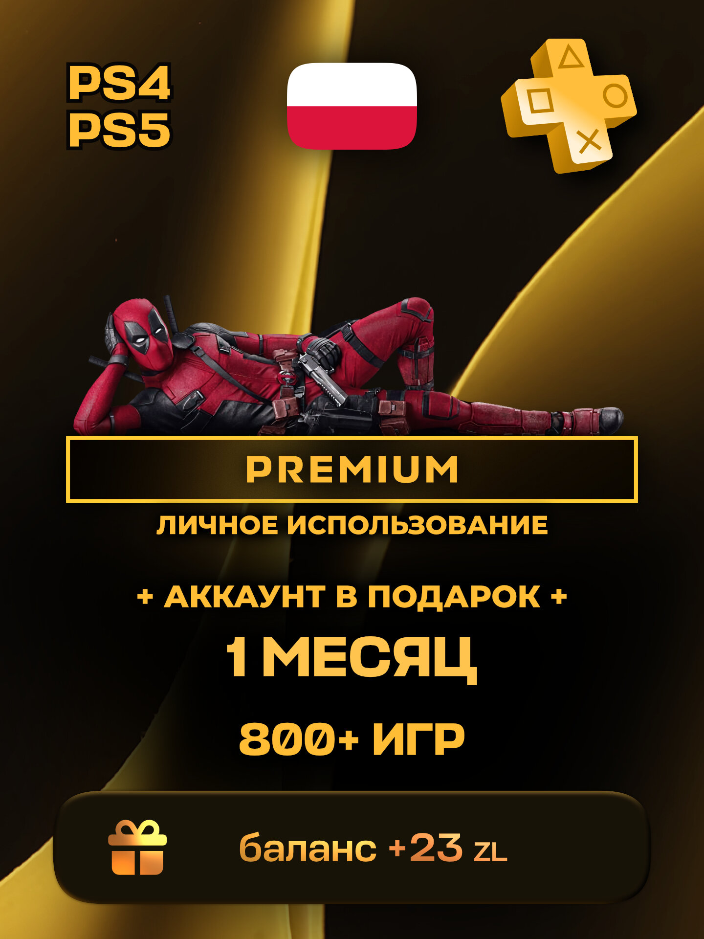 Подписка PS Plus Premium на 1 месяц на PlayStation 4/5 (регион: Польша)