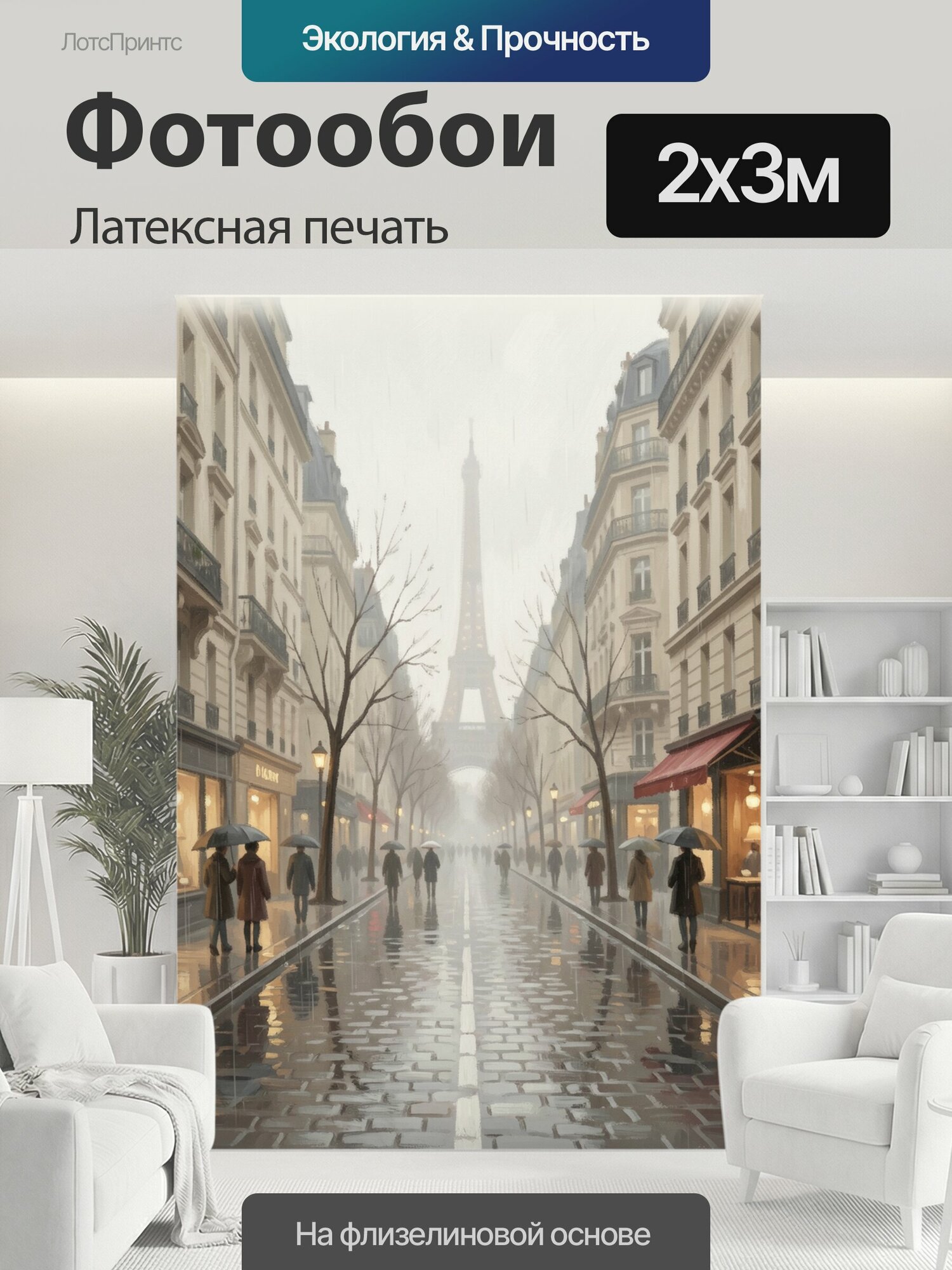 Фотообои моющиеся ударопрочные "Парижская улица под дождем. Атмосферная европейская улочка с мокрой мостовой, зонтиками и уютными витринами." 200x300 см. латексная печать