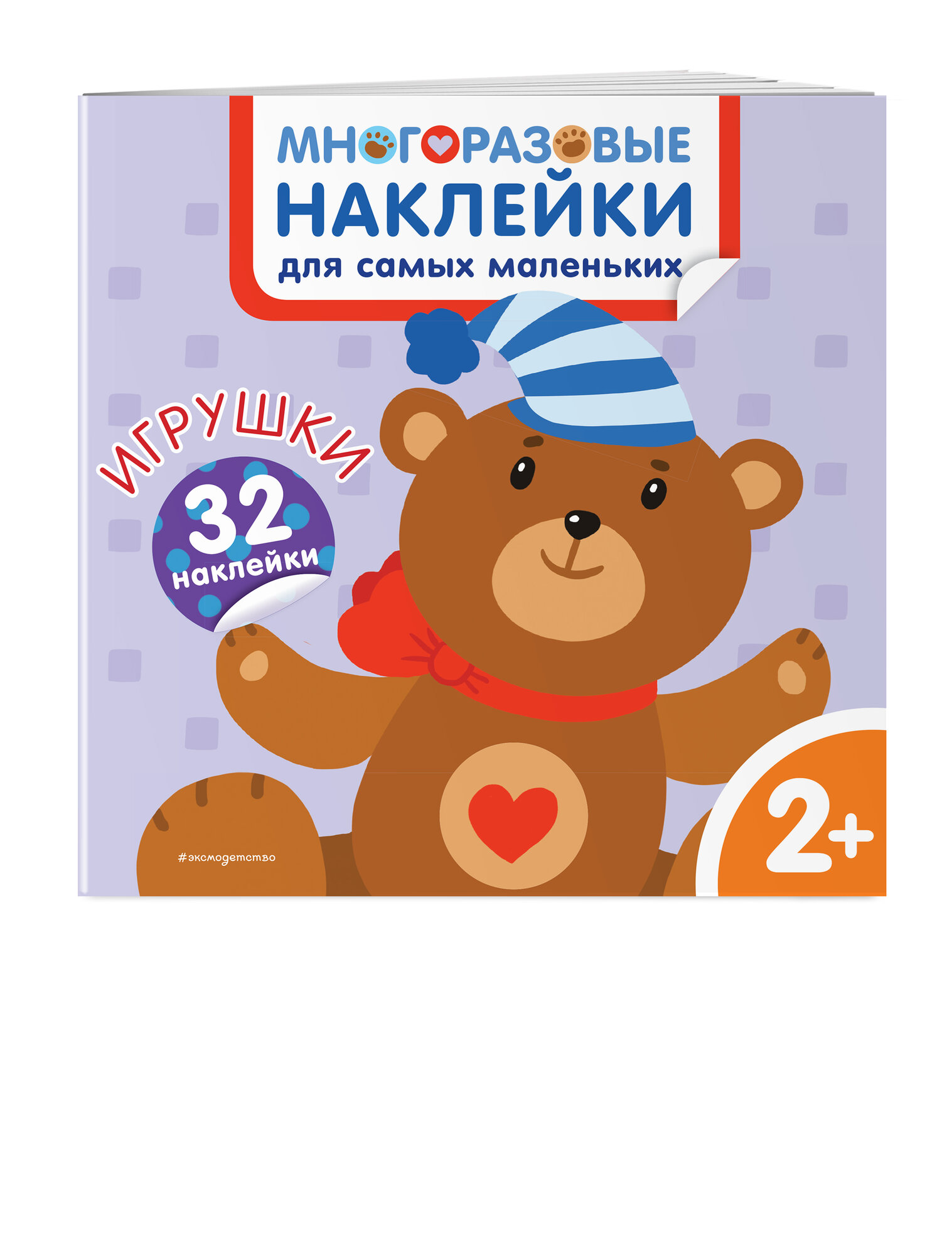 Чемеркина М. И. Игрушки. Многоразовые наклейки для самых маленьких