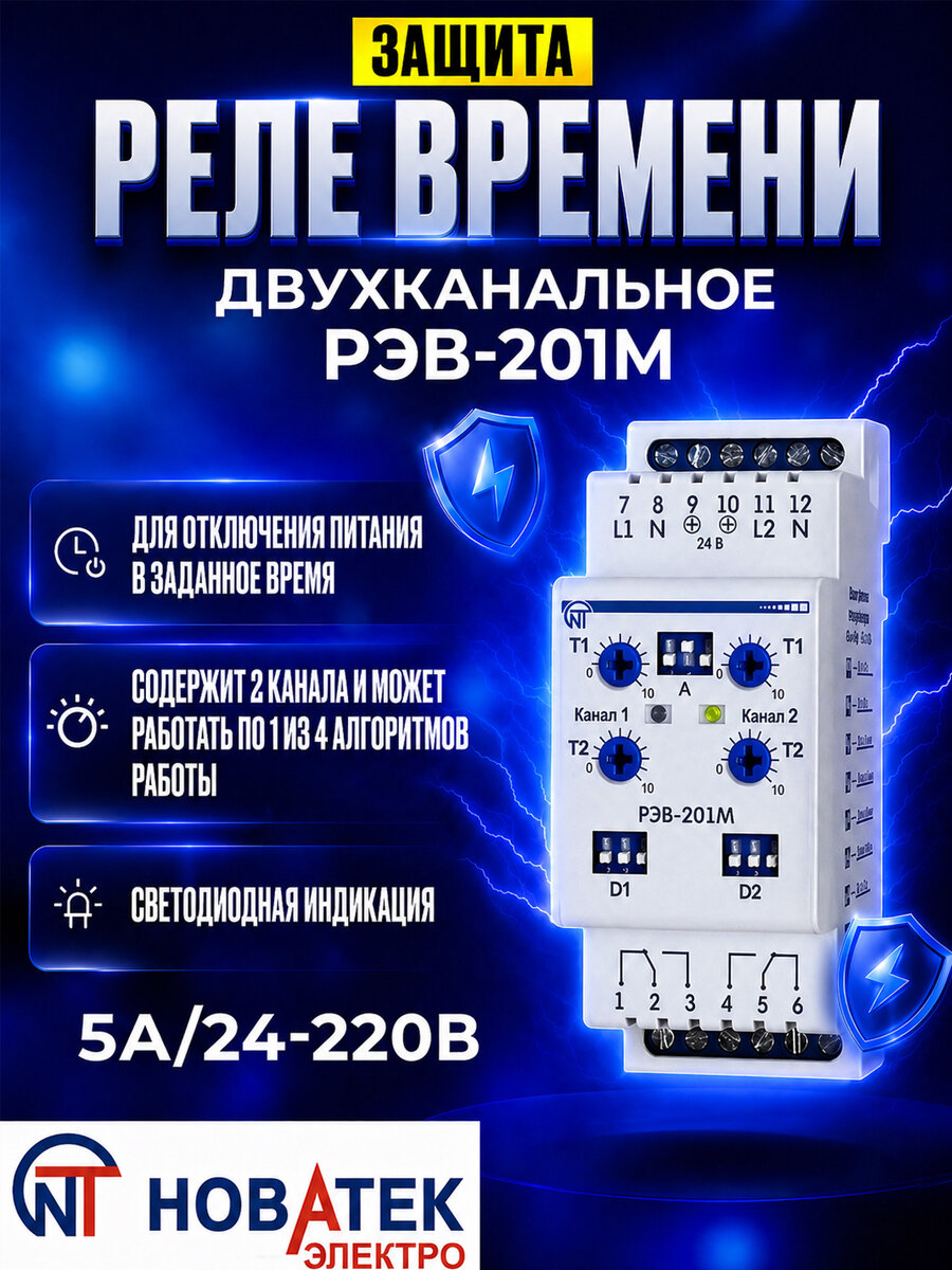 Многофункциональное реле времени РЭВ-201М Новатек-Электро, 2 канала, 230В/24В, DIN-рейка, задержка включения и отключения