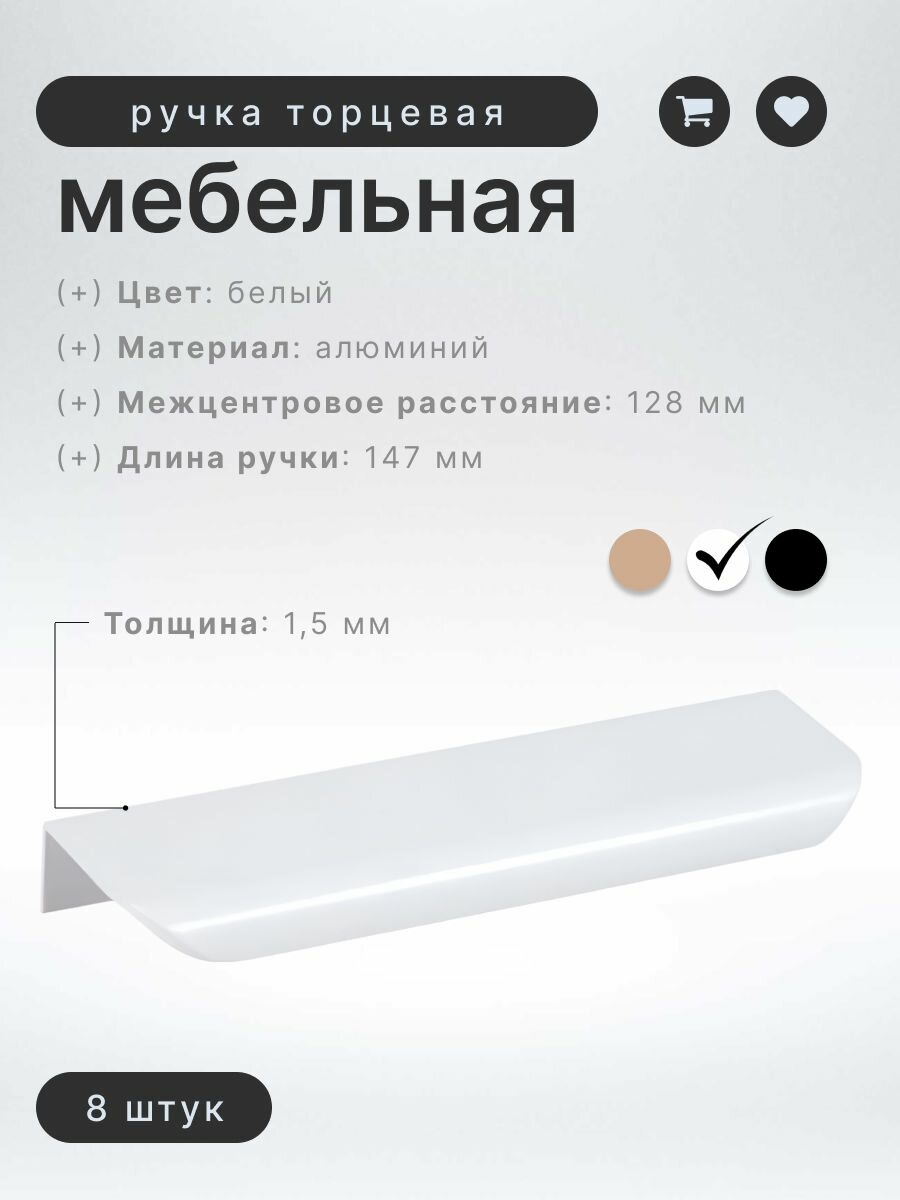 Ручка торцевая IN.01.1142.128/147 WTA белый, комплект 8 шт, ручка для шкафов и комодов, для кухонного гарнитура, для мебели