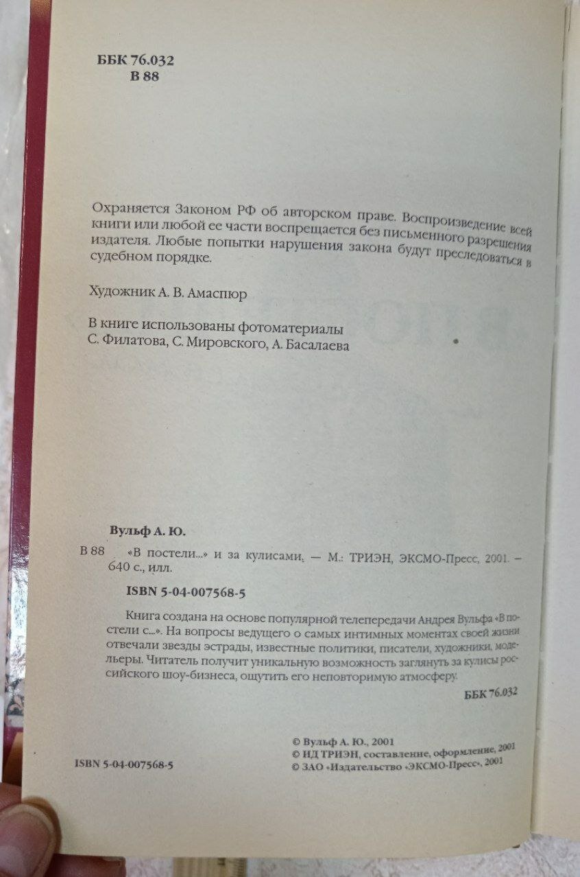 "В постели." и за кулисами — фото 1