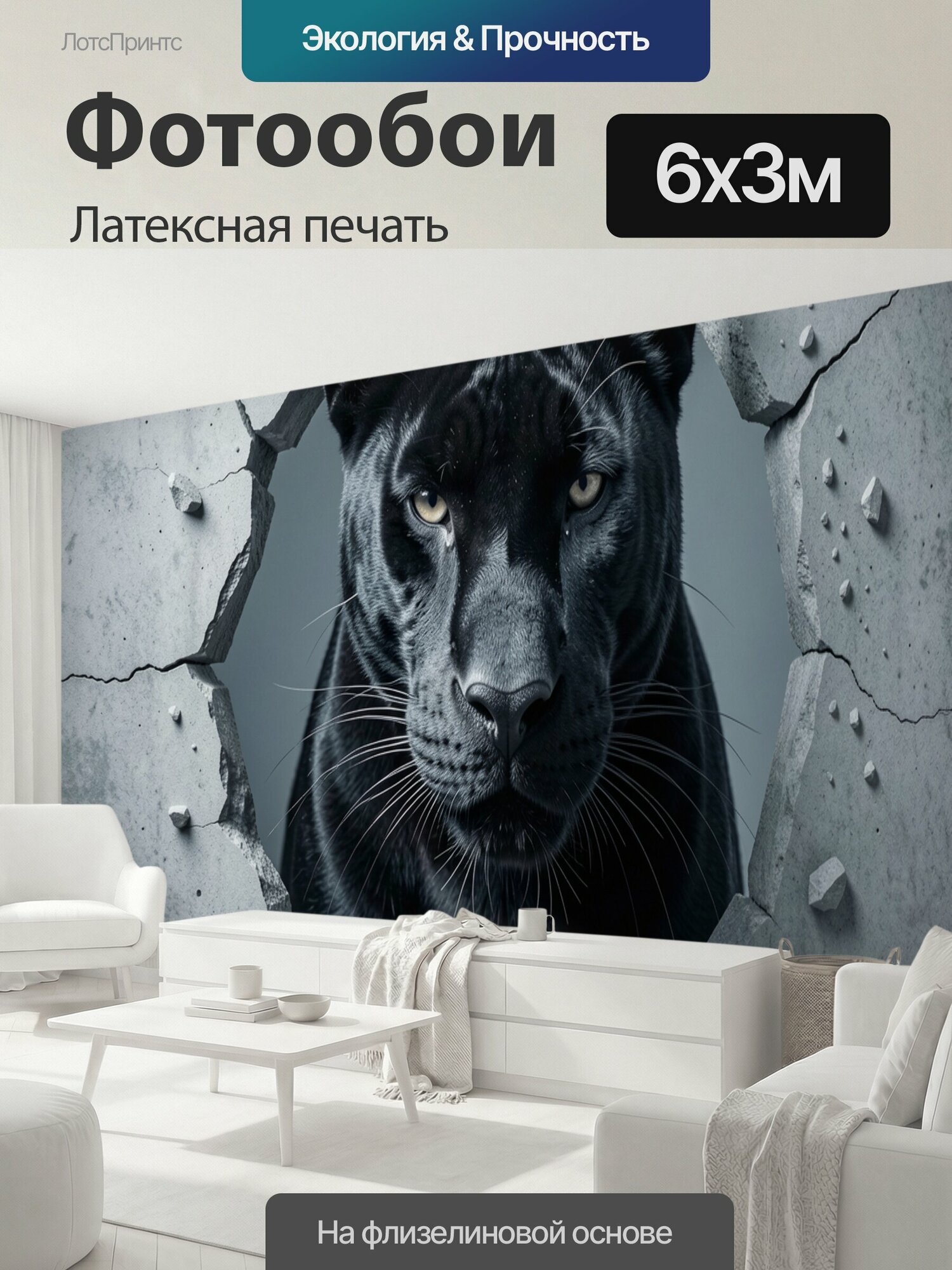 Фотообои моющиеся ударопрочные "Черная пантера сквозь бетон. Хищный черный леопард, пробивающийся через растрескавшуюся серую стену; драматичный." 600x300 см. латексная печать