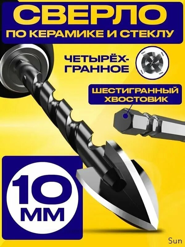 Сверло по керамике и стеклу четырехгранное диаметр 10мм