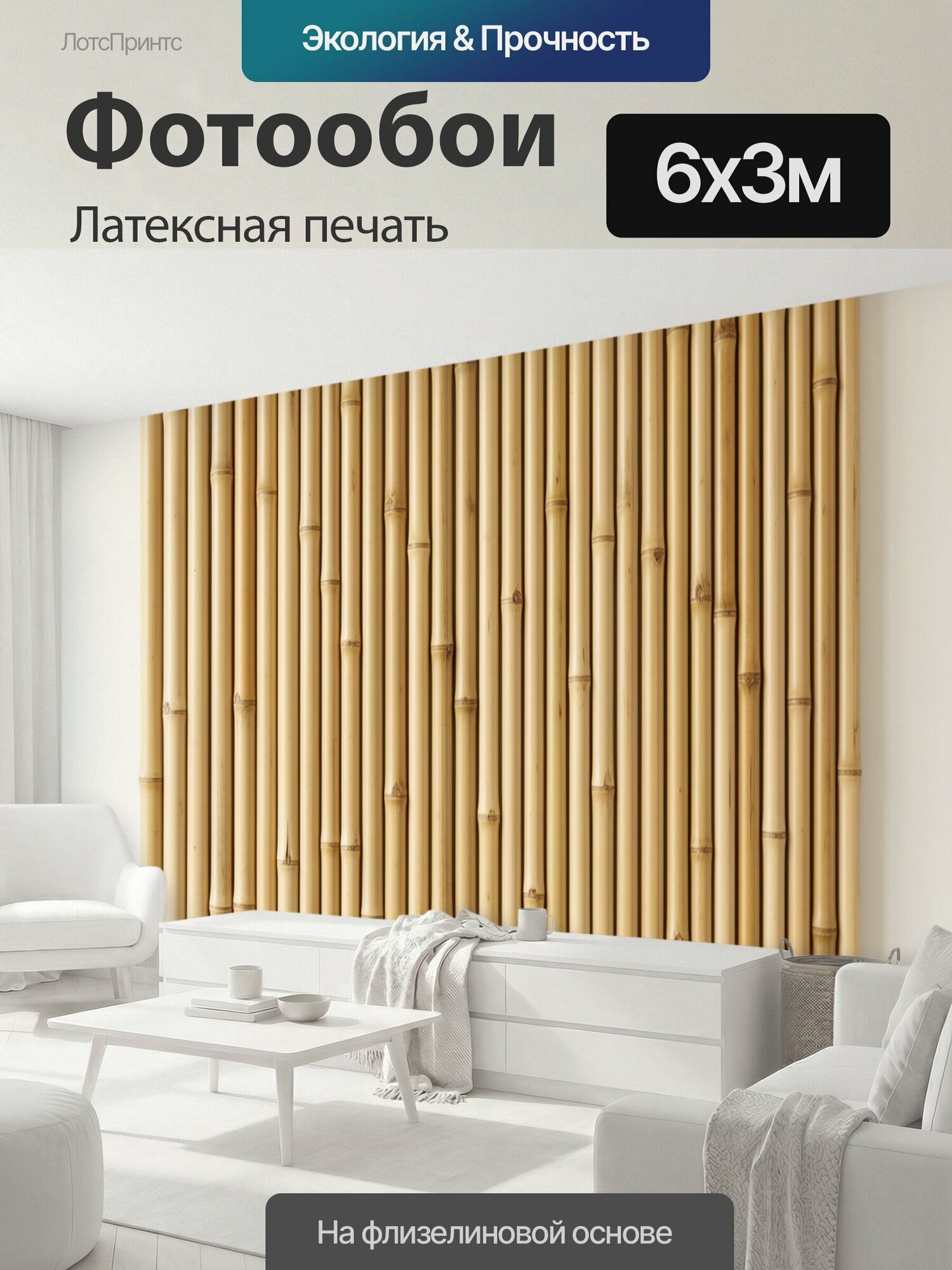 Фотообои моющиеся ударопрочные "Вертикальные стебли бамбука. Натуральная деревянная текстура в экостиле: плотный ряд светло-бежевых тростниковых." 600x300 см. латексная печать