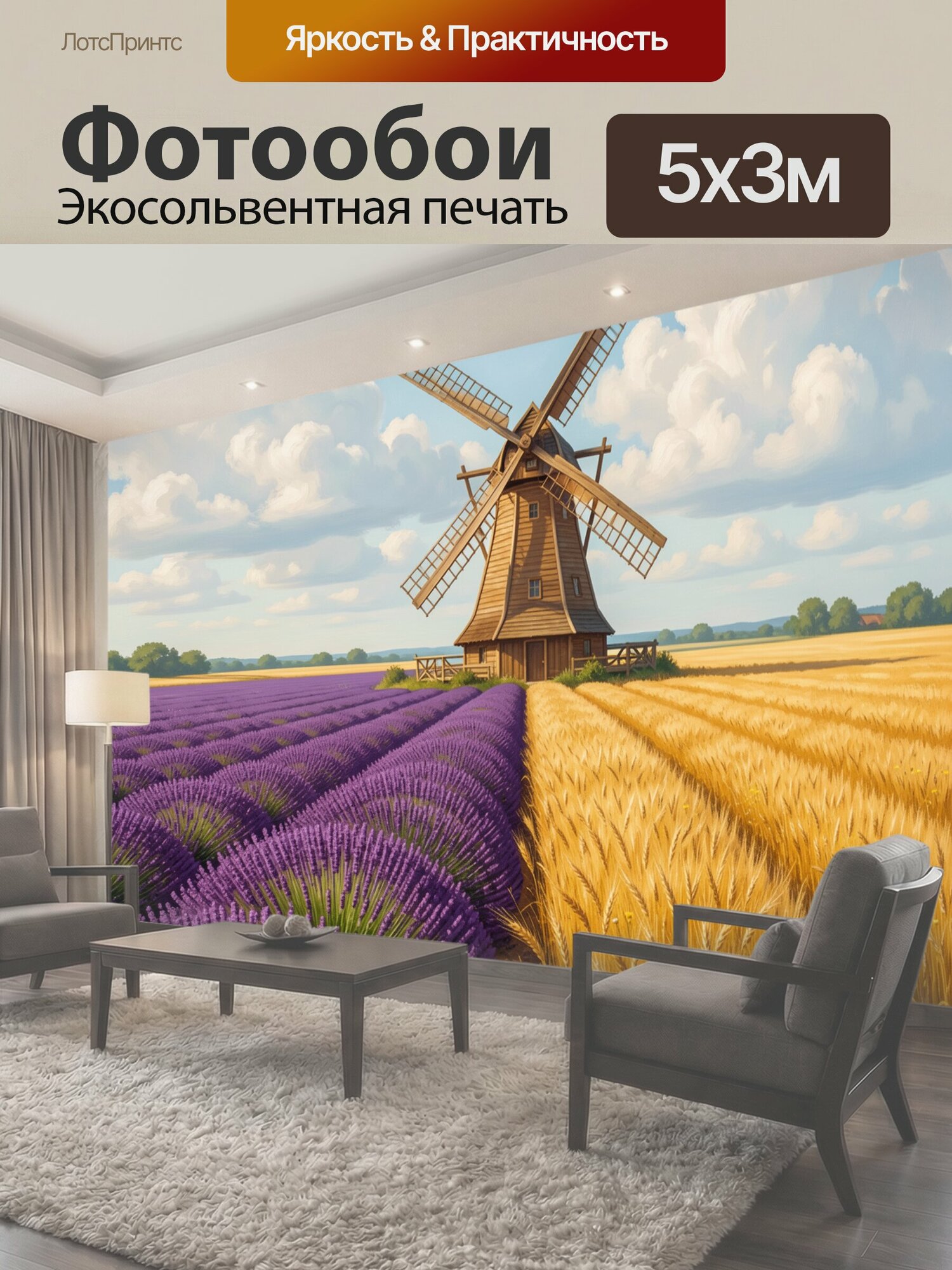 Фотообои "Мельница среди полей и лаванды. Живописный сельский пейзаж с ветряной мельницей, фиолетовыми лавандовыми рядами и золотистой." 500x300 см. экосольвентная печать