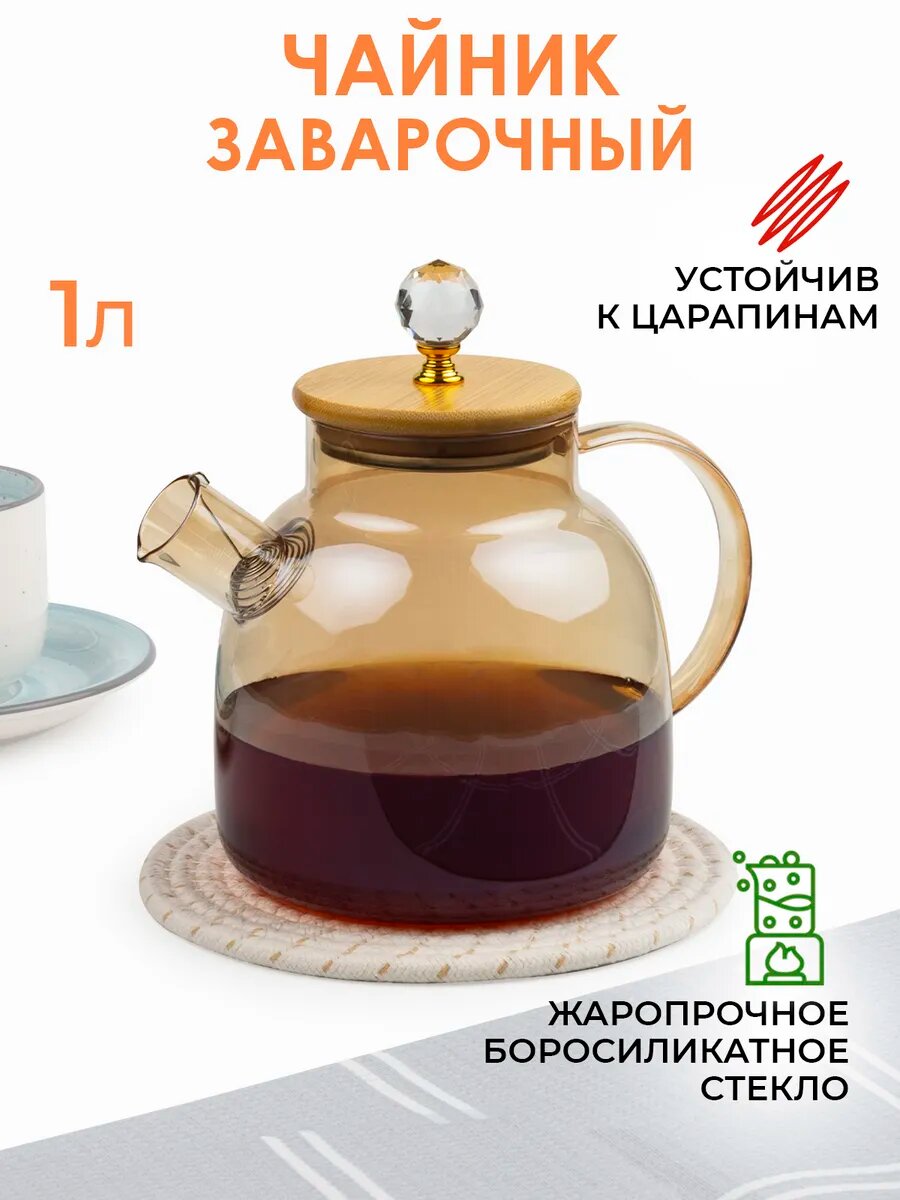 Заварочный чайник 1 л