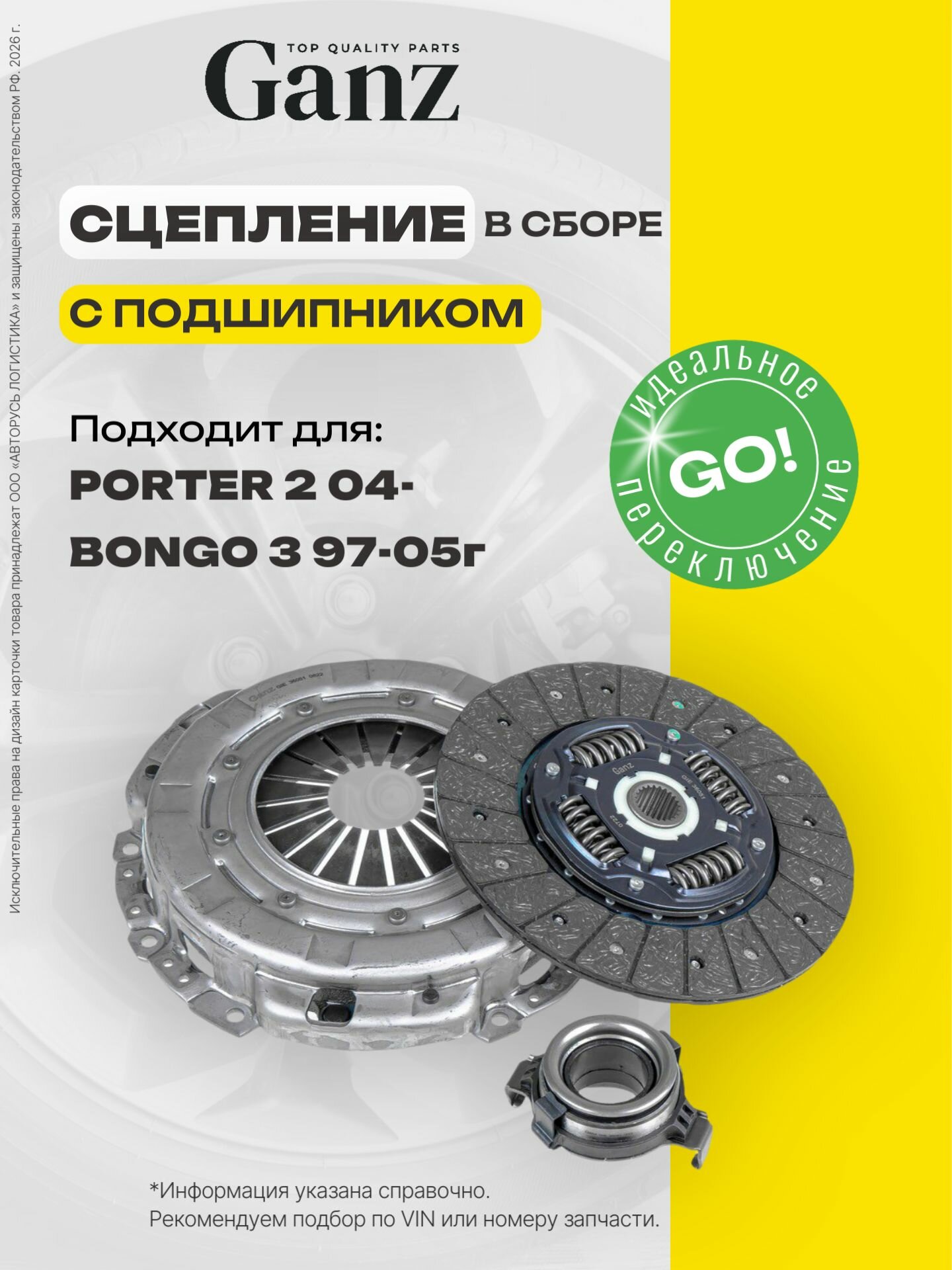 Сцепление в сборе Hyundai Porter 2 GANZ GIE36051