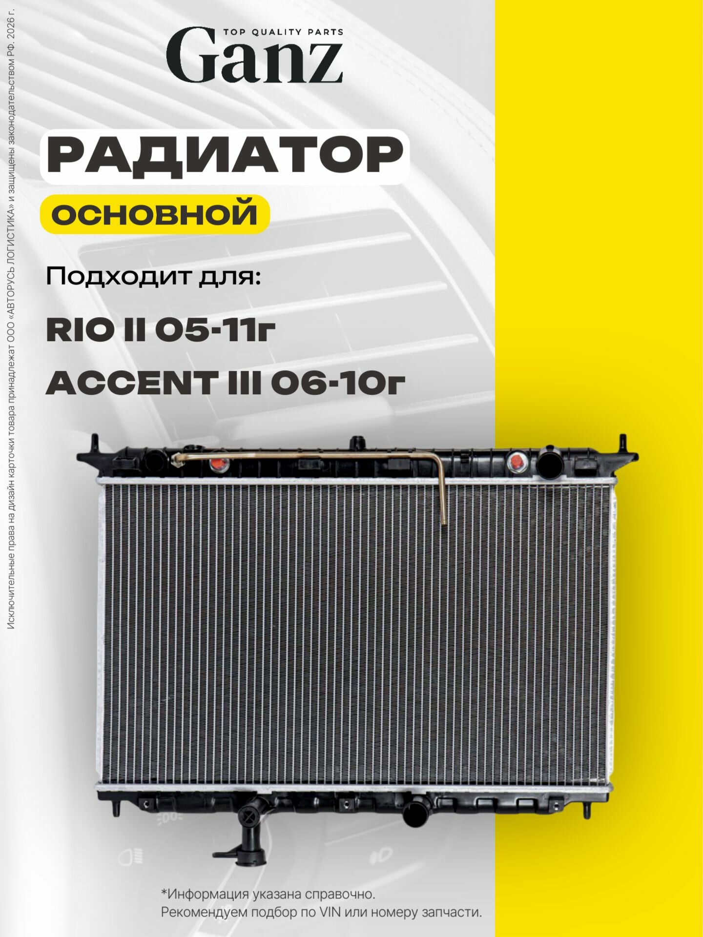 Радиатор основной KIA RIO II АКПП GANZ GIJ21303