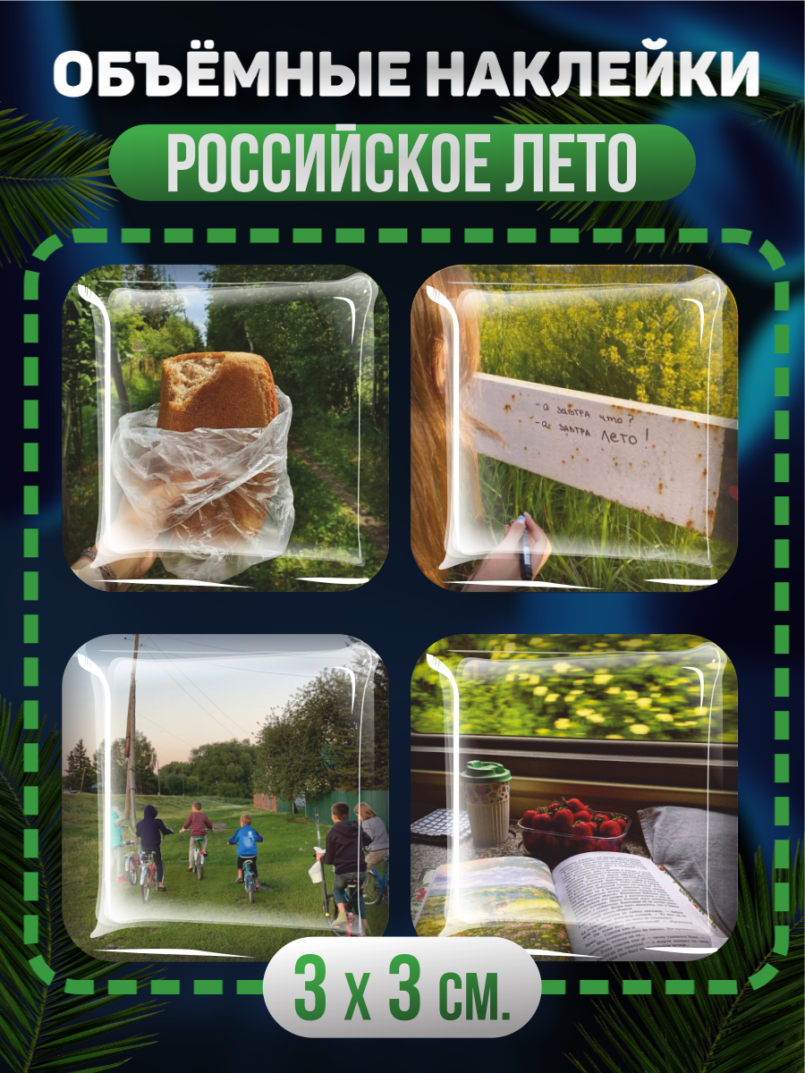 Наклейки на телефон 3D лето россия