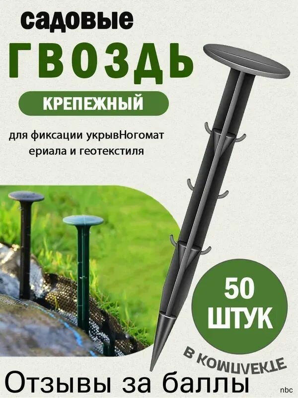 Гвоздь садовый160 х 35мм, Дюропласт, 50 шт