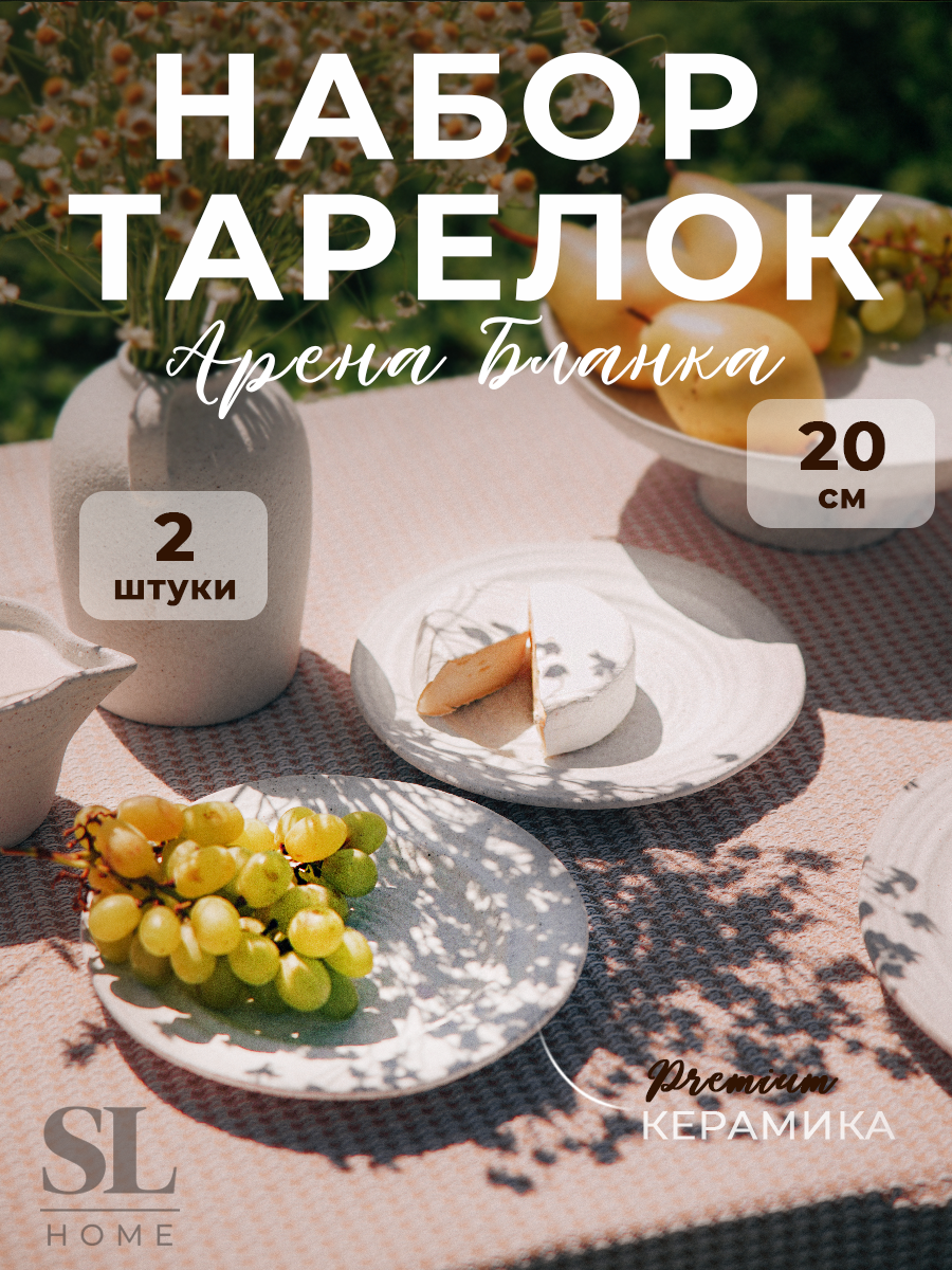 Набор тарелок керамических SL Home «Арена Бланка», d=20 см, цвет белый