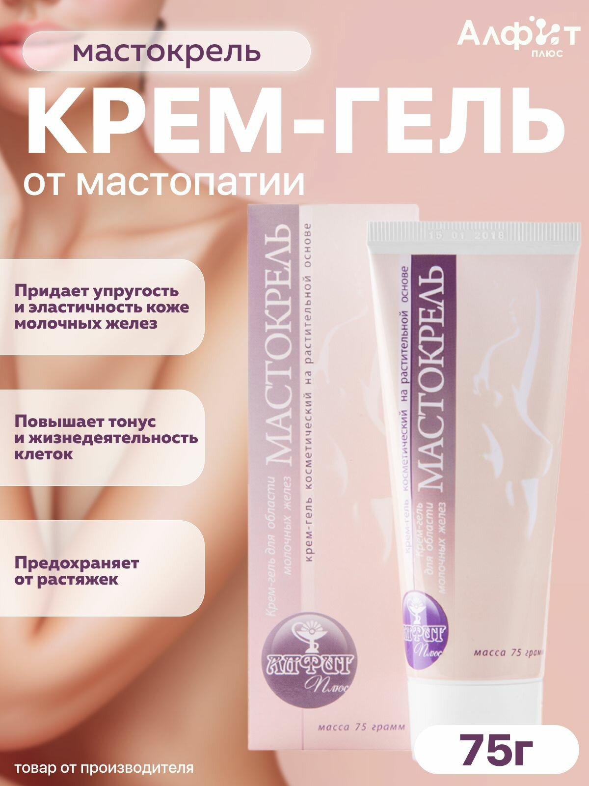 Крем-гель Мастокрель мастопатийный для груди от мастопатии, 75 г