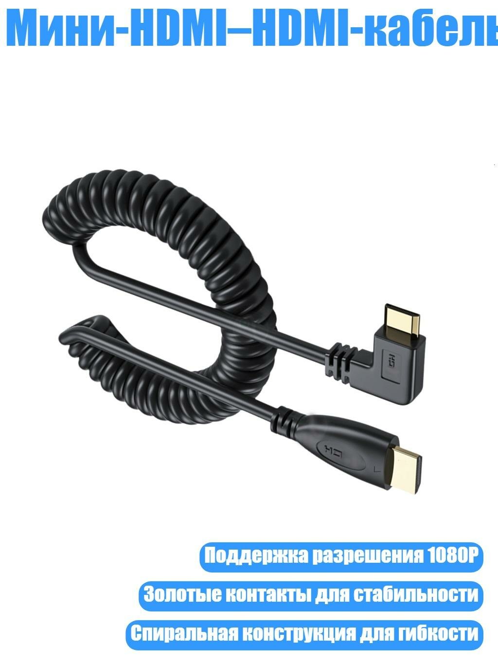 Мини-HDMI–HDMI-кабель, правильно