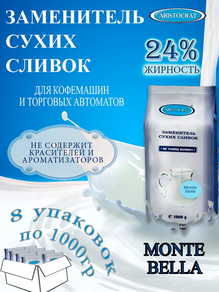 Заменитель сухих сливок "Monte Bella", коробка, 8 шт / 8 кг, растворимый