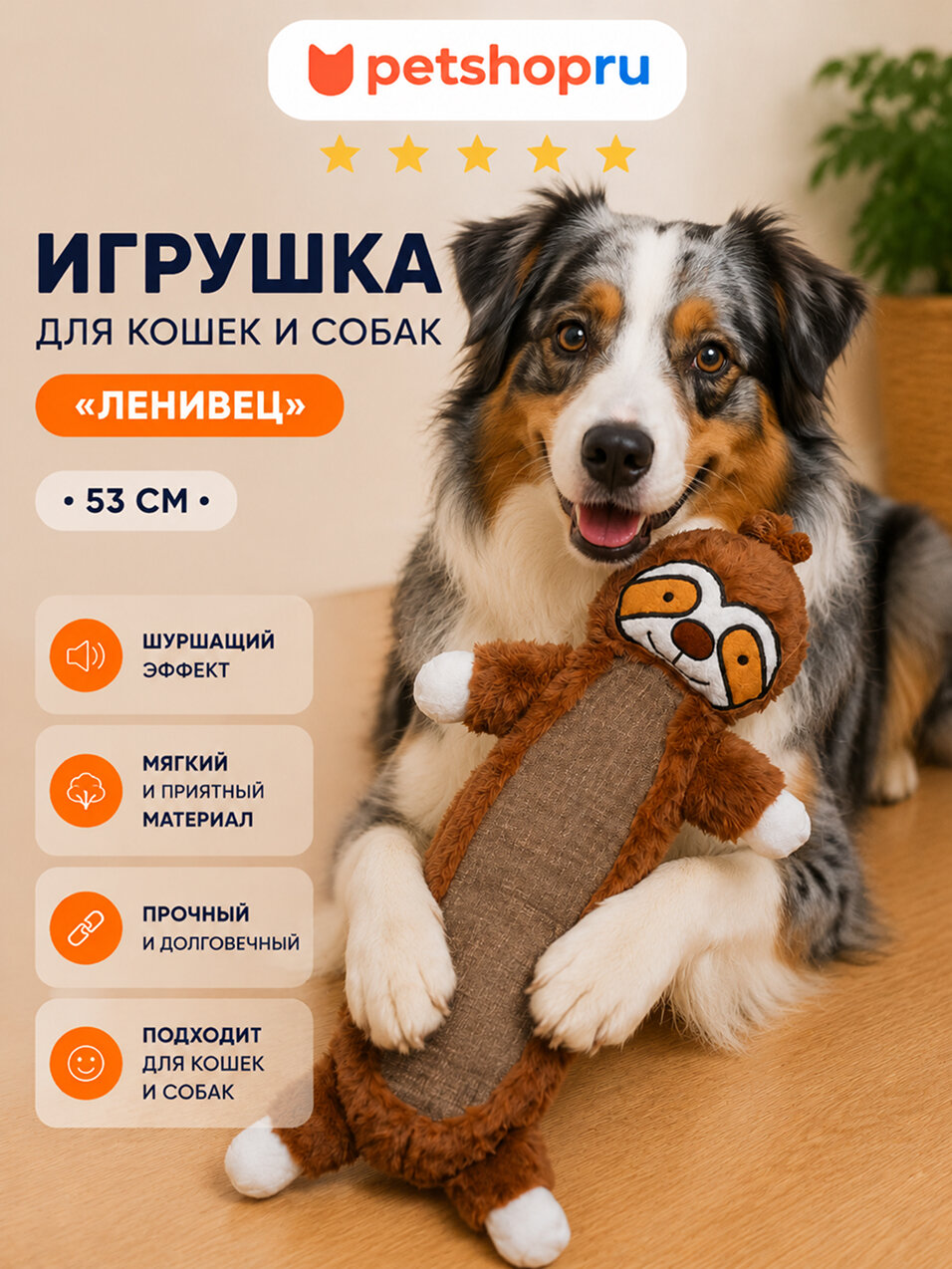 PETSHOP Игрушка для кошек и собак шуршащая "Ленивец", 53 см