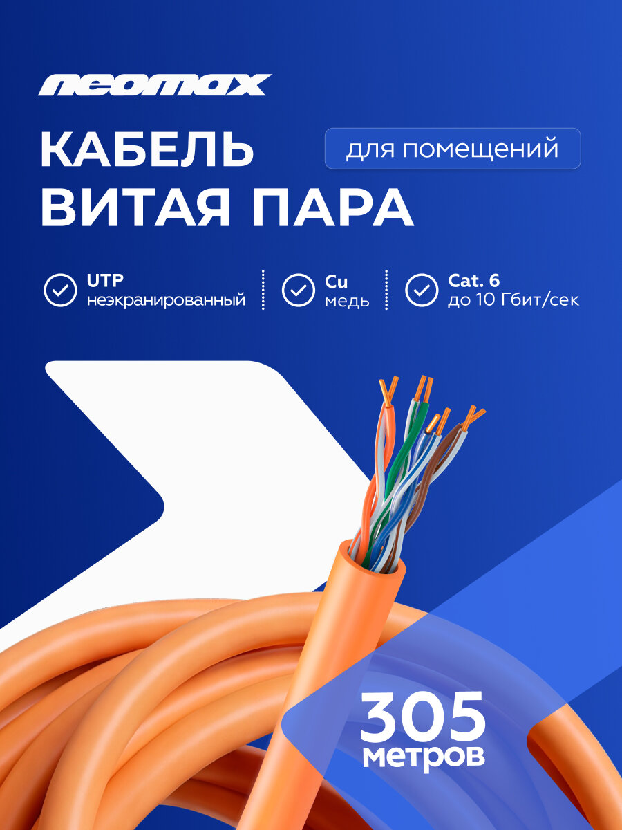 Кабель витая пара Neomax медный 305 м, U/UTP cat.6, 23 AWG, внутренний LSZH, оранжевый