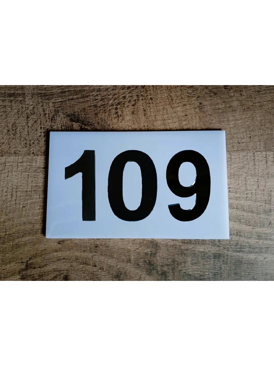 Цифры на дверь, табличка белая 109