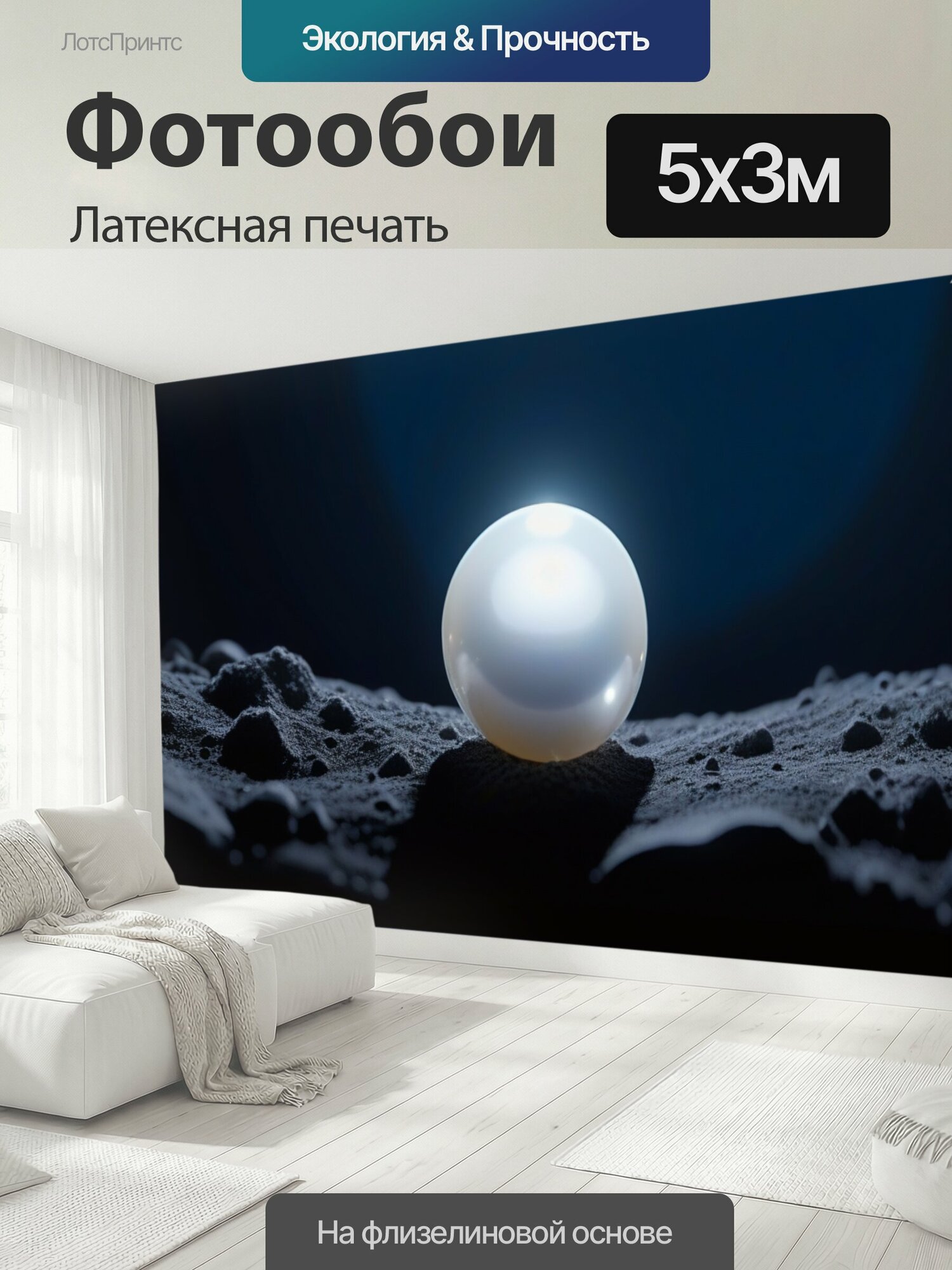 Фотообои моющиеся ударопрочные "Жемчужина, раскрывающаяся в свете луны" 500x300 см. латексная печать