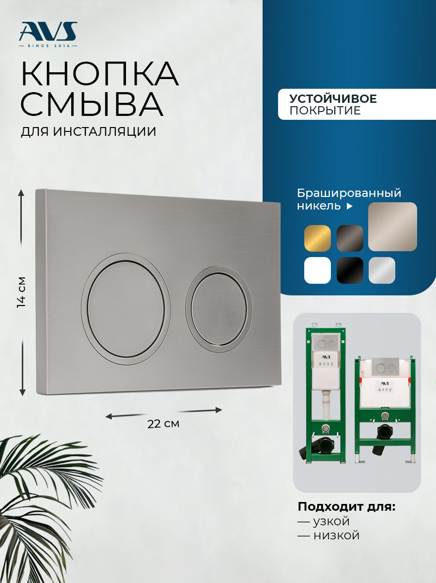 Клавиша смыва AVS брашированный никель, для узкой и низкой инсталляции