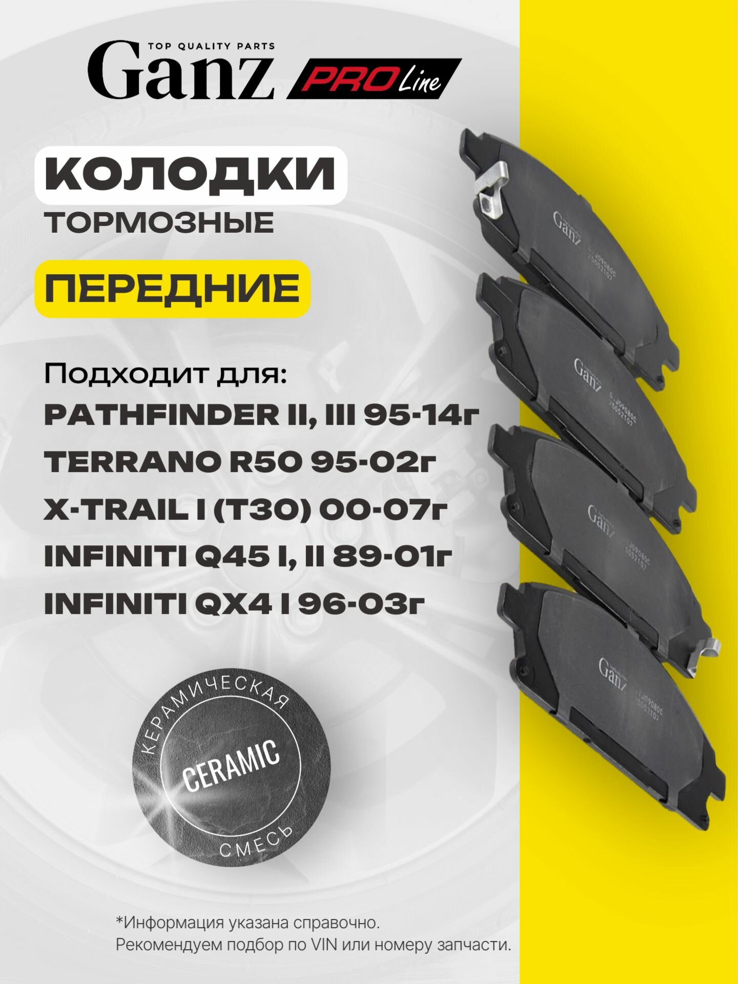 Колодки передние PRO-Line Ceramic PREMIUM NISSAN PATHFINDER X-TRAIL 97-04 GANZ GIJ09080C