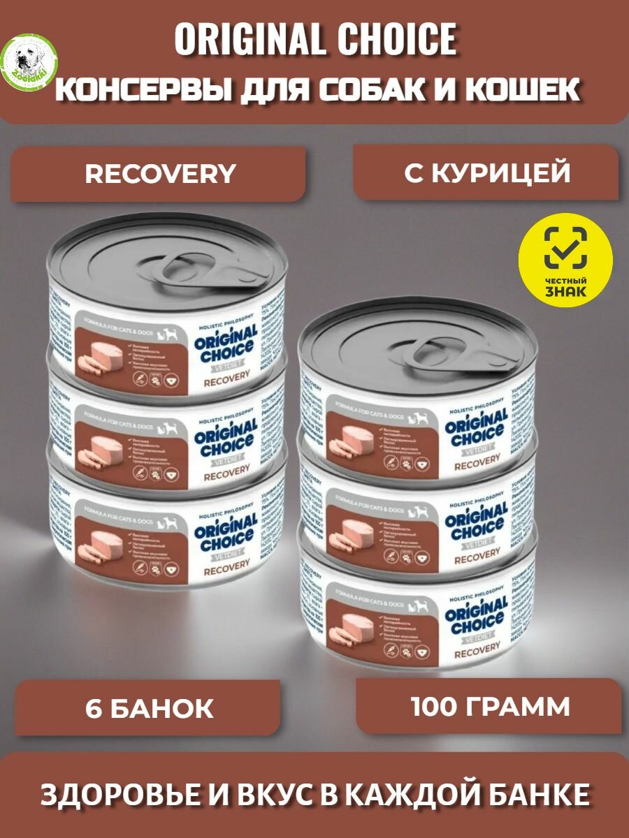 Влажный корм для кошек и собак восстановительная диета Recovery Original Choice Vetdiet, 6 шт х 100 г