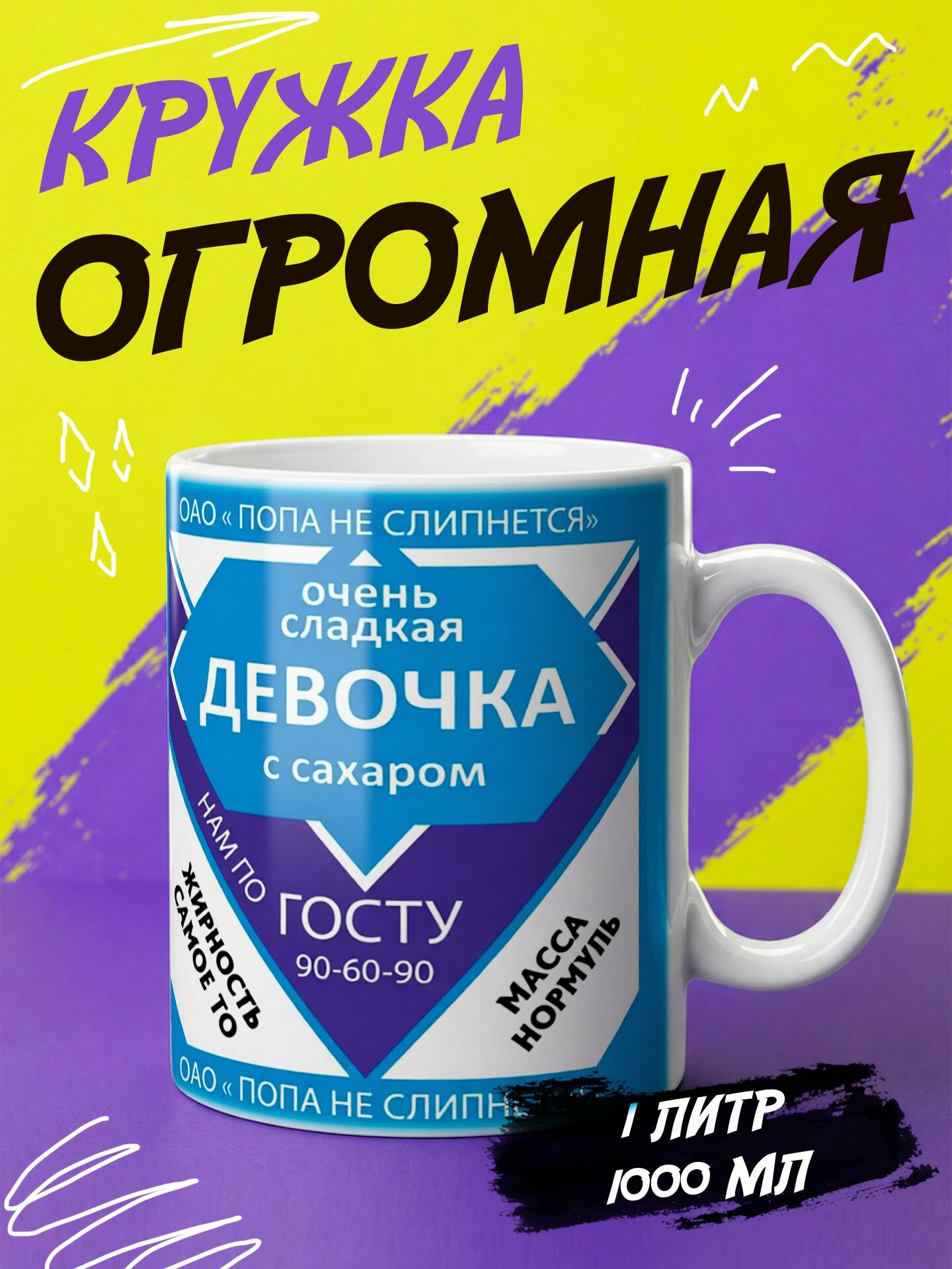 Кружка литровая с приколом "Сладкая девочка"