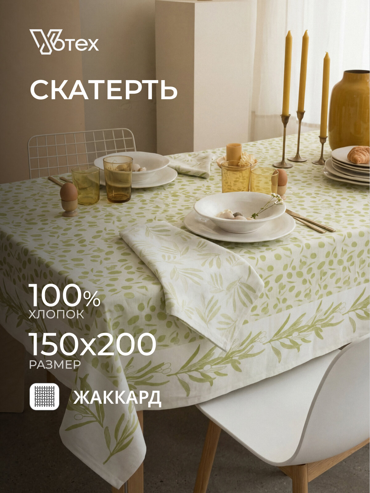 Скатерть Votex "Олива", 100% хлопок, прямоугольная, 150 см x 200 см, зелёная
